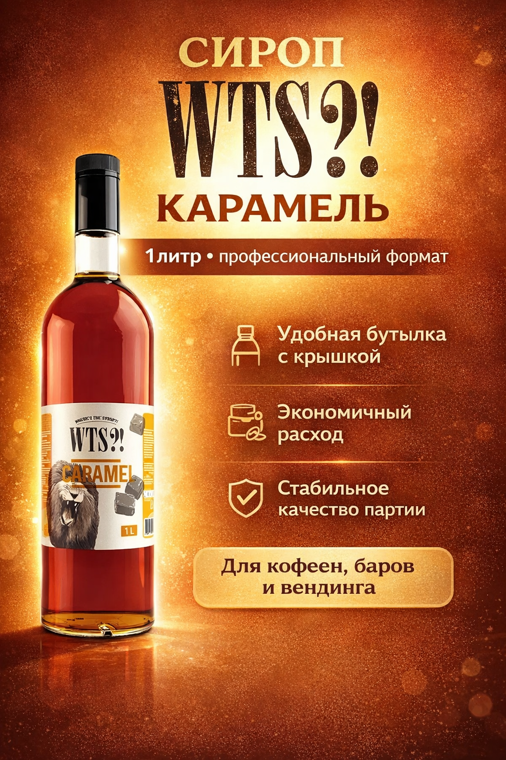 Сироп WTS! Caramel Карамель для кофе, коктейлей, десертов, лимонада и мороженого 1 л