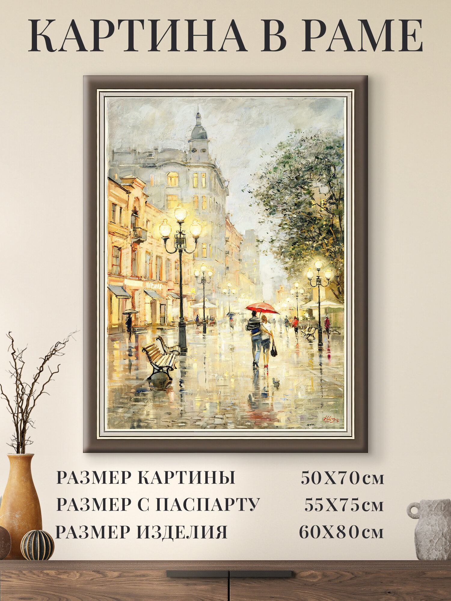 Картина на стену интерьерная в раме "Арбатские огни", 60х80 см, городской пейзаж Москва, Графис