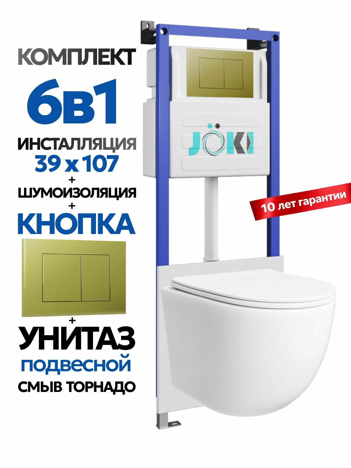 Комплект 6в1 Подвесной унитаз JOKI Stella T JK112 смыв торнадо + инсталляция JOKI JK04054 + кнопка JK007551