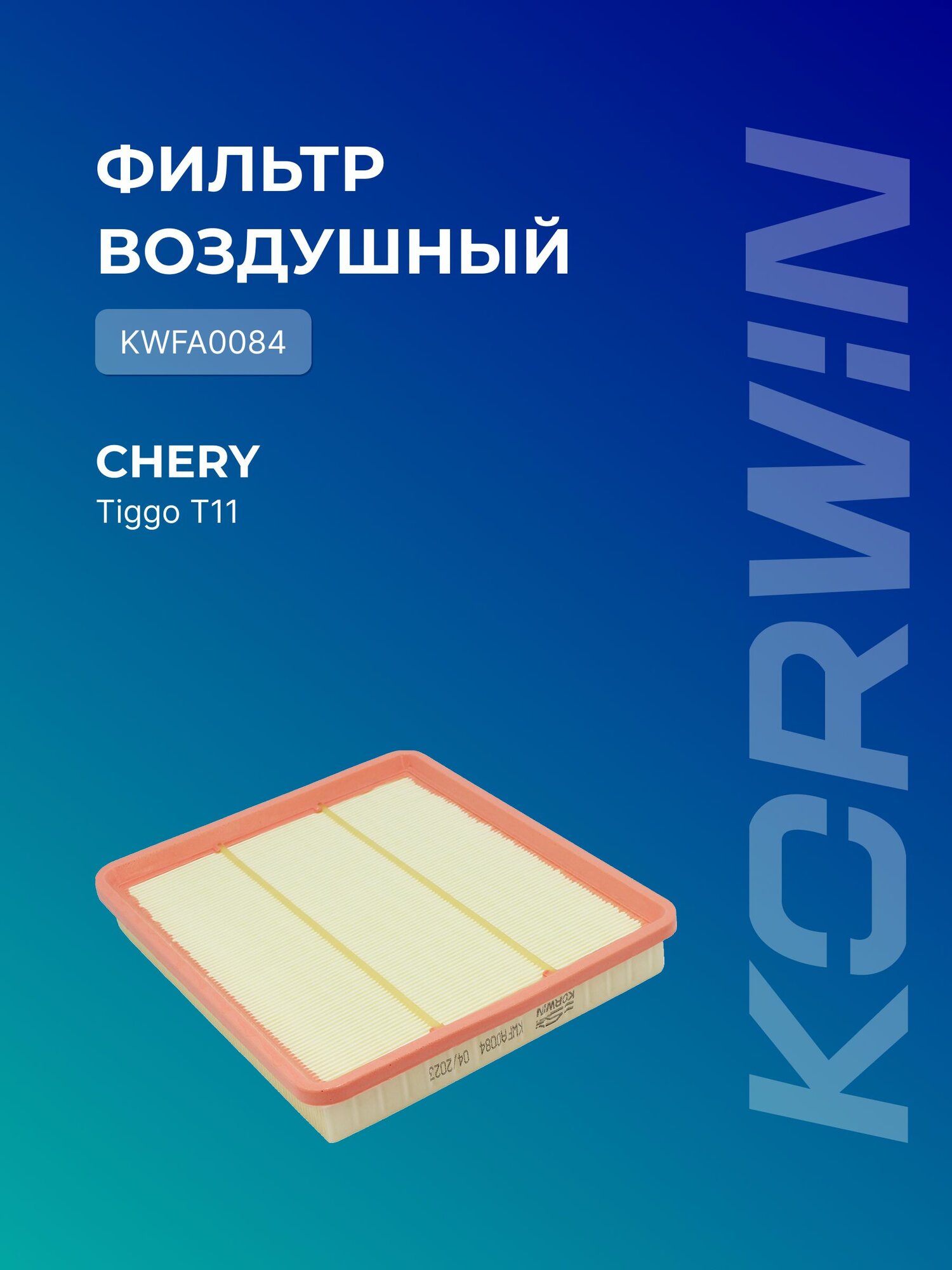 Фильтр воздушный Chery Tiggo T11 2.0/2.4 (4G63/4G64) 05-08