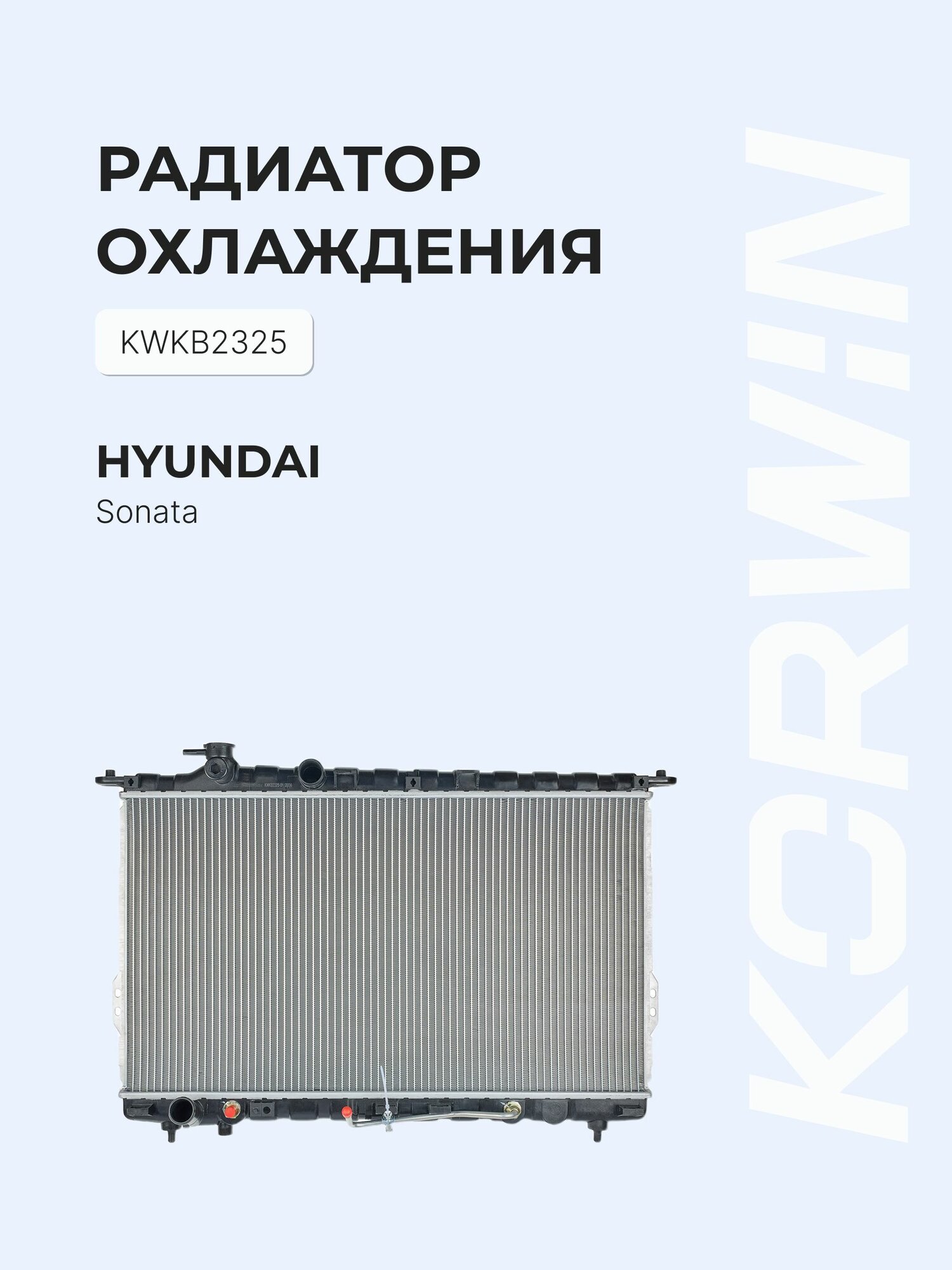 Радиатор охлаждения Hyundai Sonata 2.0-2.7 (98-11) AT Tagaz паяный