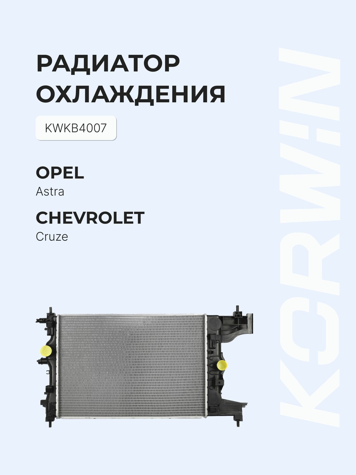 Радиатор охлаждения Opel Astra J 10-/Chevrolet Cruze 09- MT паяный