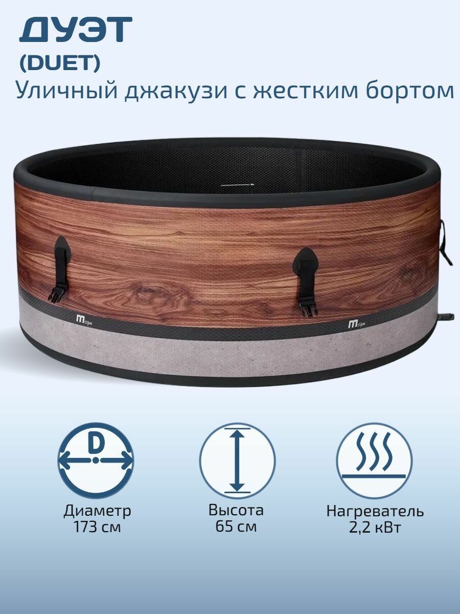 Надувной уличный джакузи М-Спа Дуэт (Mspa Duet -ECO ) с жестким бортом 173х65см