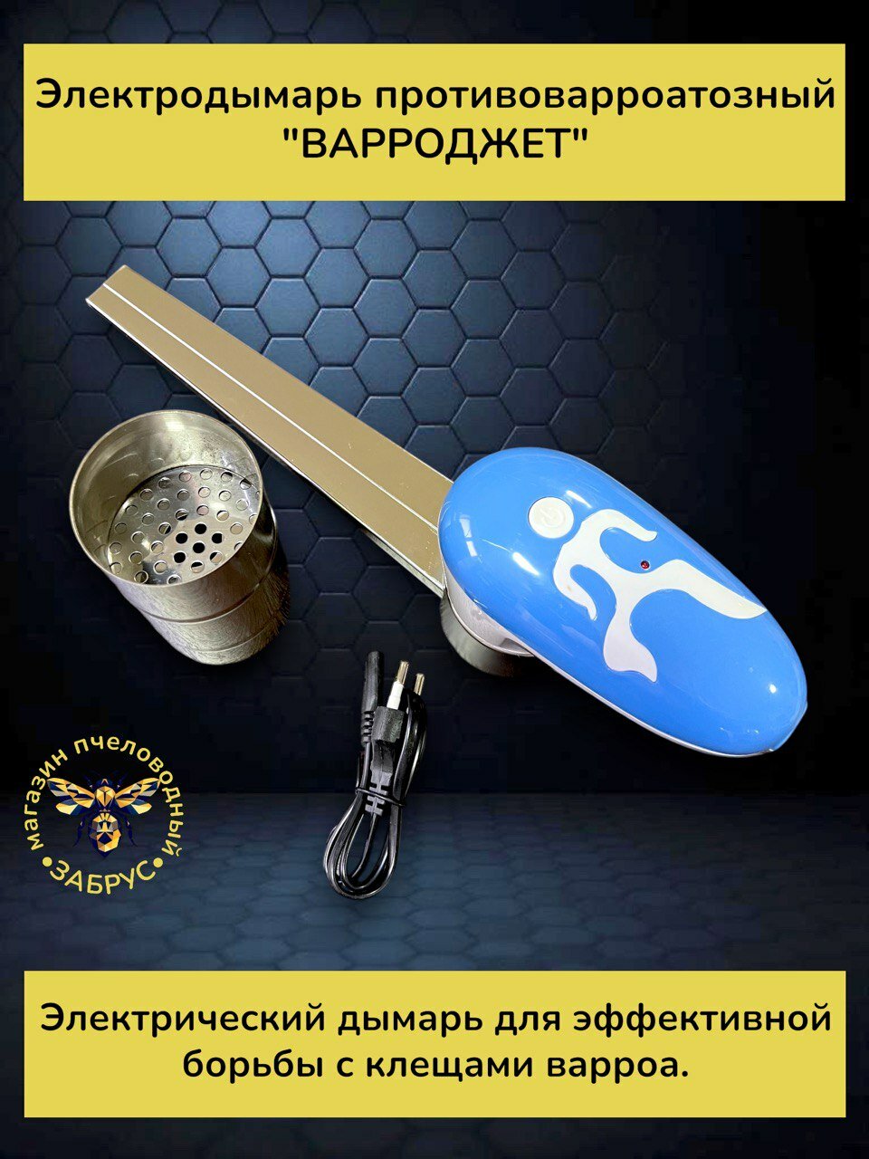 Электрический дымарь "Варроджет" для борьбы с варроатозом