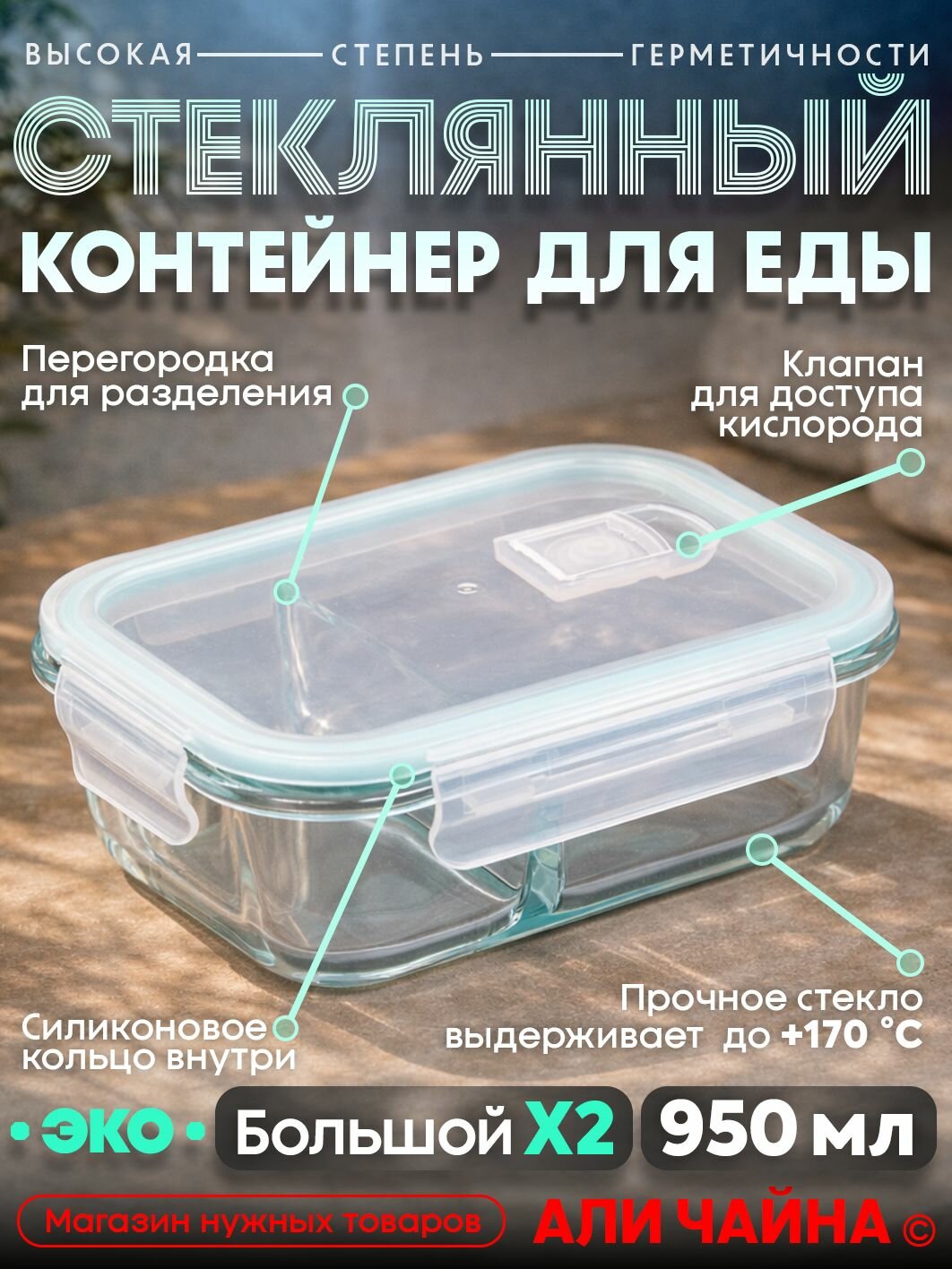 Контейнер, 2 шт, для хранения прямоугольный стеклянный с перегородкой, герметичная крышка (бирюзовый, 950мл)