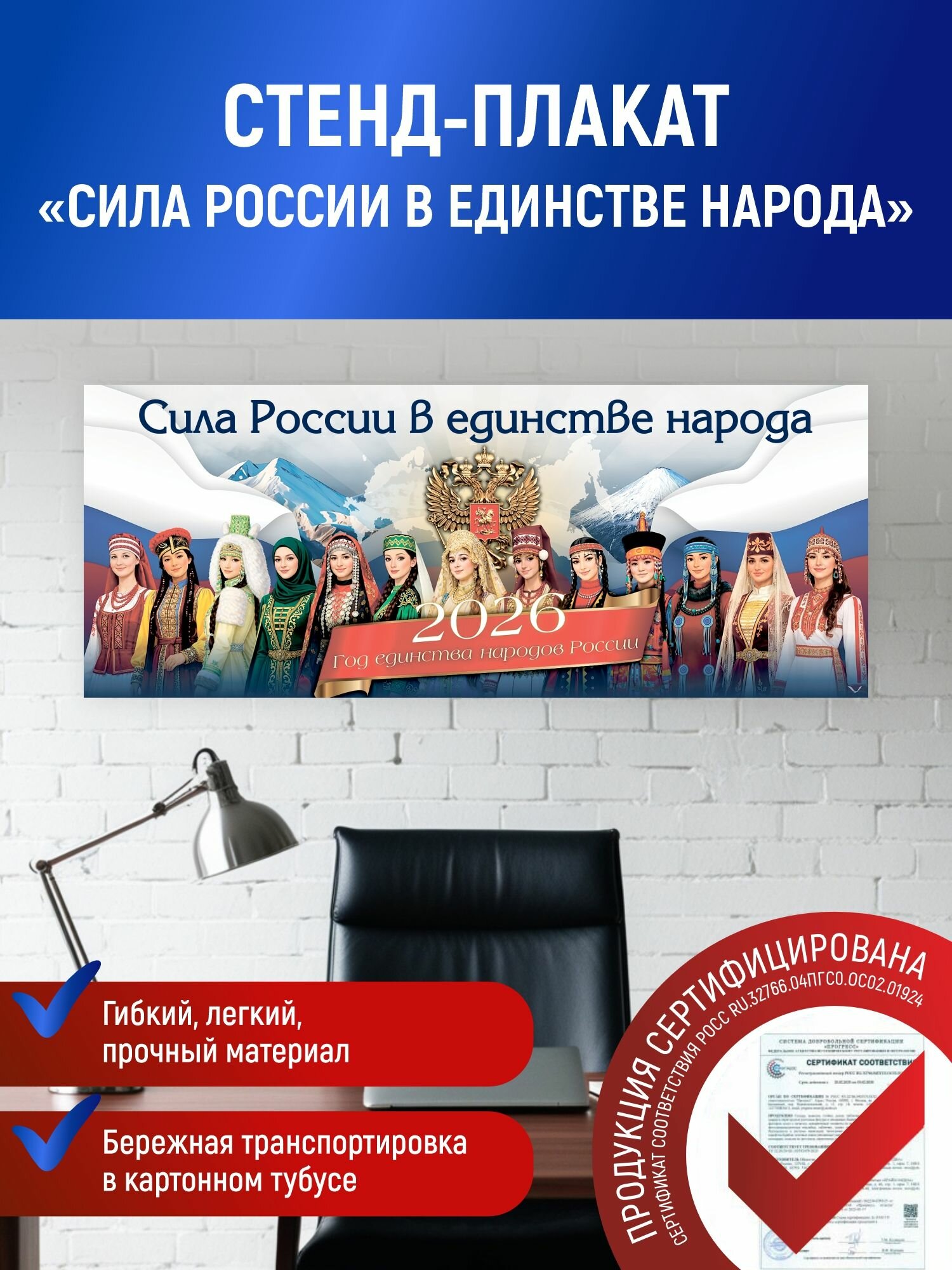 Информационный, патриотический уголок плакат "Сила России в единстве народа" c тематической информацией, 100х40 см