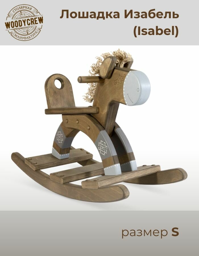 Лошадка Изабель (Isabel) размер S, детская деревянная качалка WOODYCREW из берёзовой фанеры