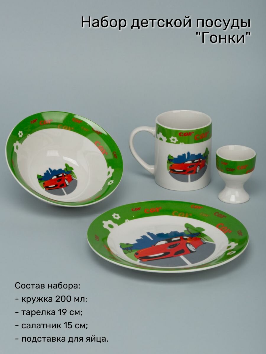 Набор детской посуды фарфоровый Гонки 4 предмета