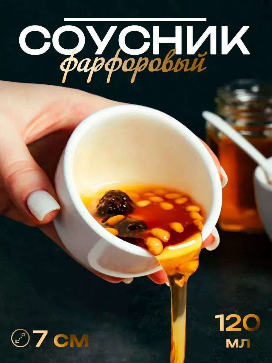 Соусник фарфоровый 120 мл, 7х5 см