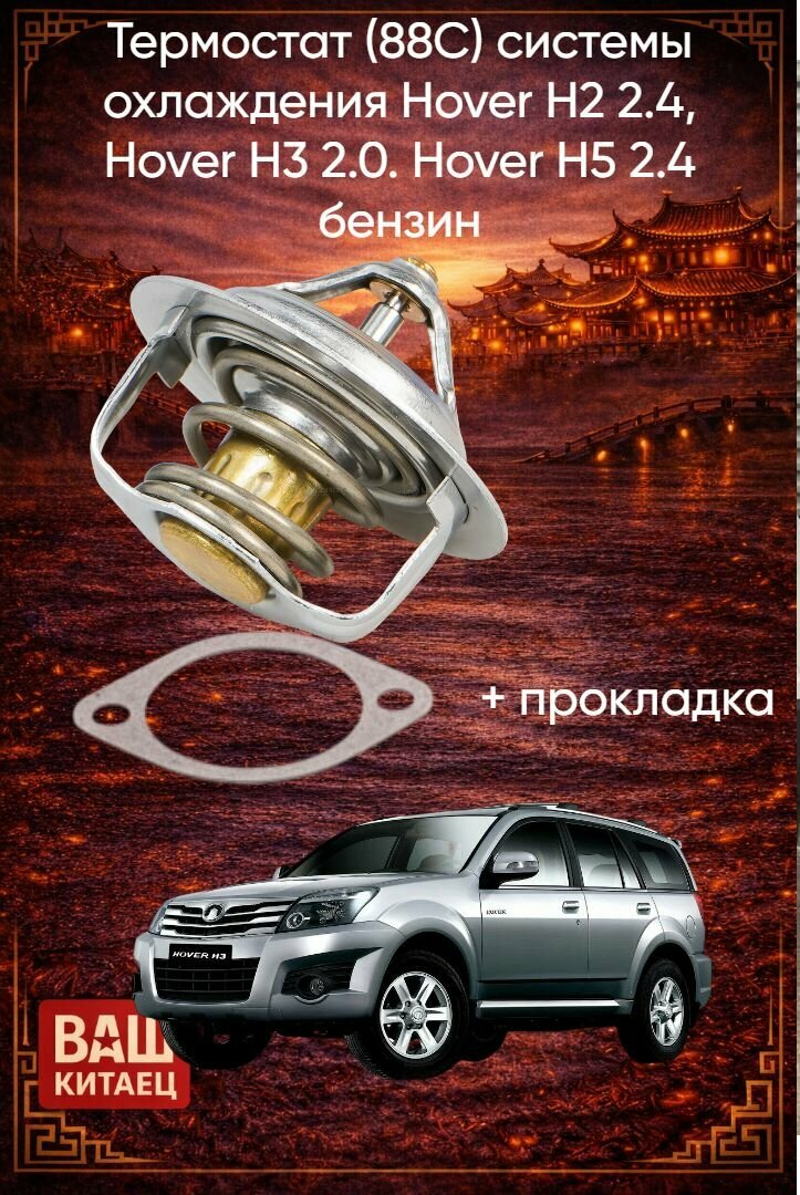 Термостат (88С) системы охлаждения Hover H2 2.4, Hover H3 2.0. Hover H5 2.4 бензин + прокладка