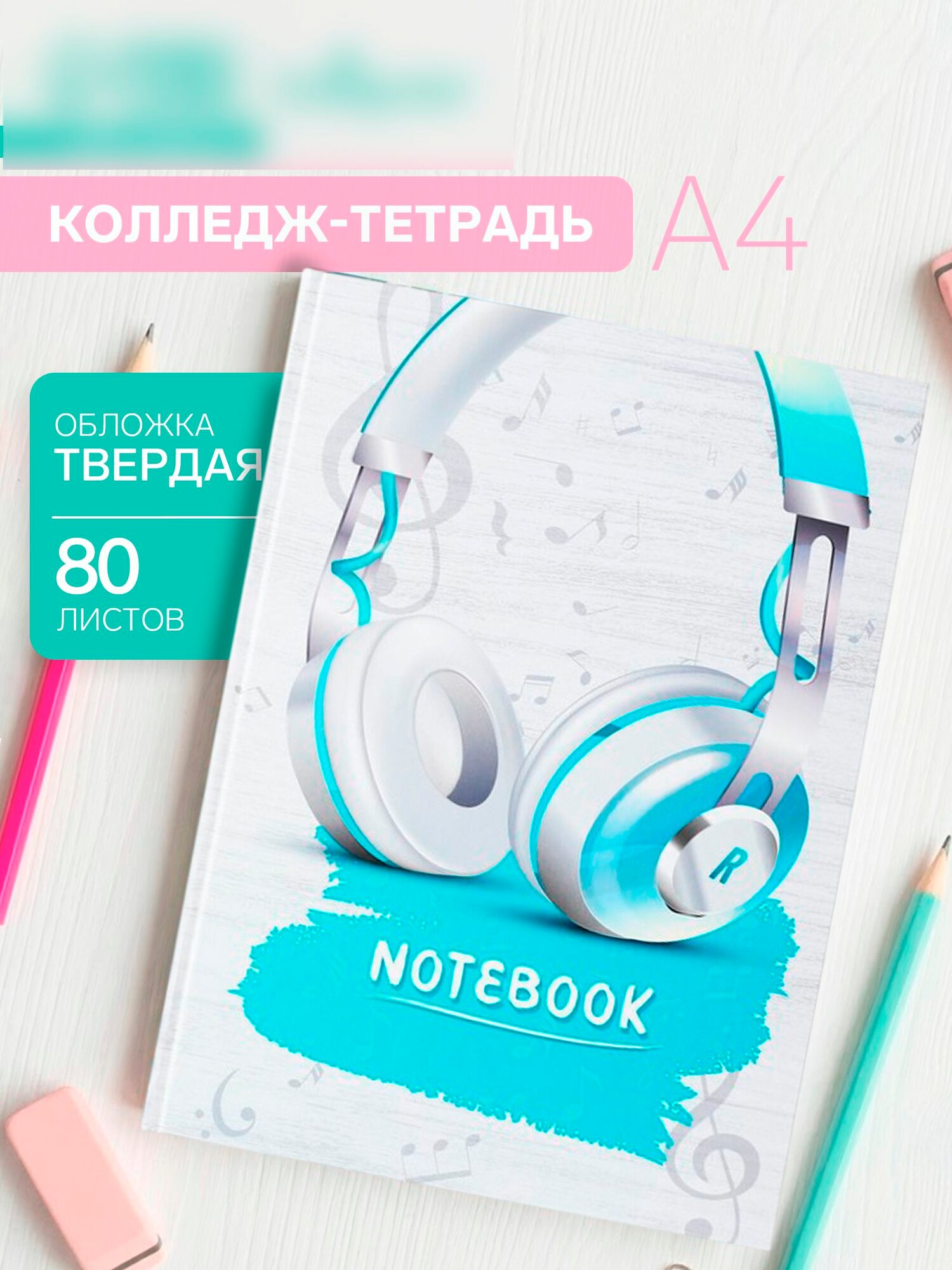 Колледж-тетрадь, 1 шт. Наушники А4, 80 листов, в клетку, в твёрдой обложке 7БЦ, матовая ламинация, выборочный лак