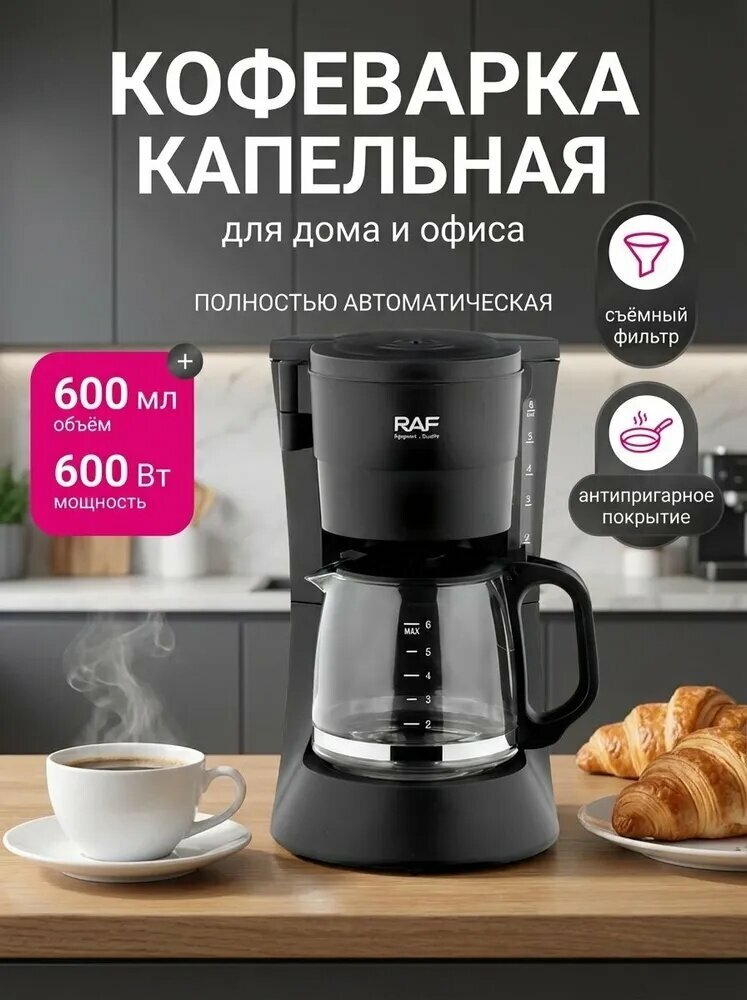 Кофеварка капельная 600 мл, 600 Вт, со съемным фильтром и антипригарным покрытием – для дома и офиса, автоматическая, недорогая, черный