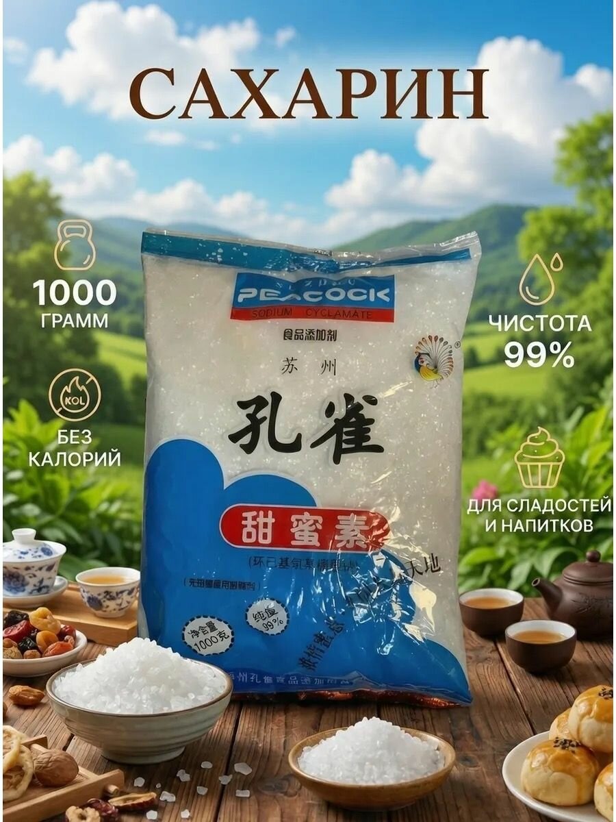 Китайский цикламат натрия (сахарин) , 1000 грамм