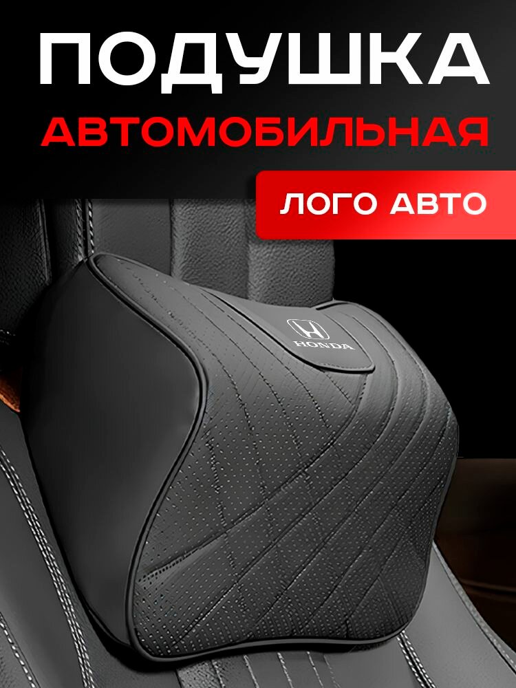 Honda / Подушка / На Подголовник