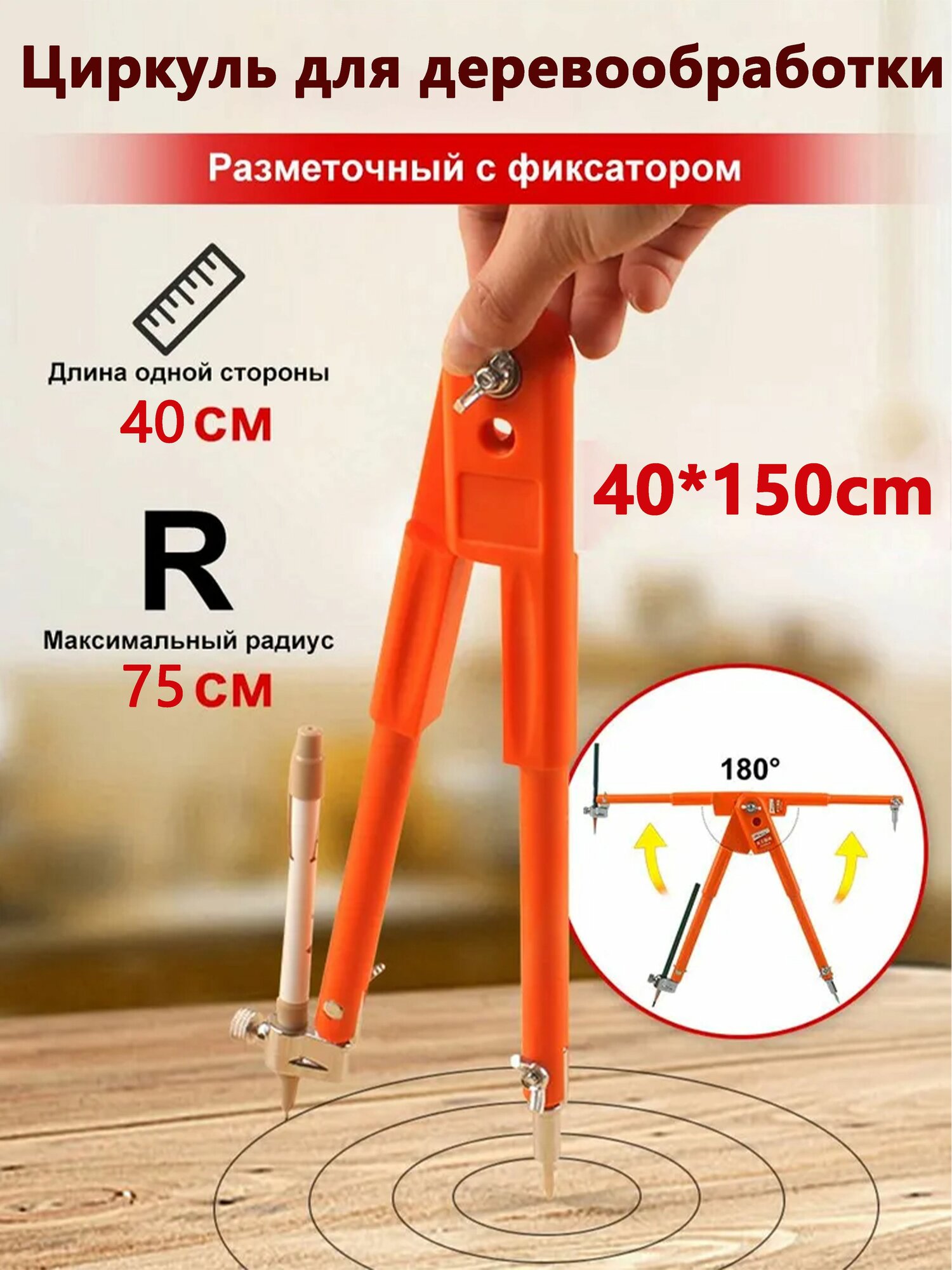 Циркуль для деревообработки, точная регулировка большого размера, 40*150 см
