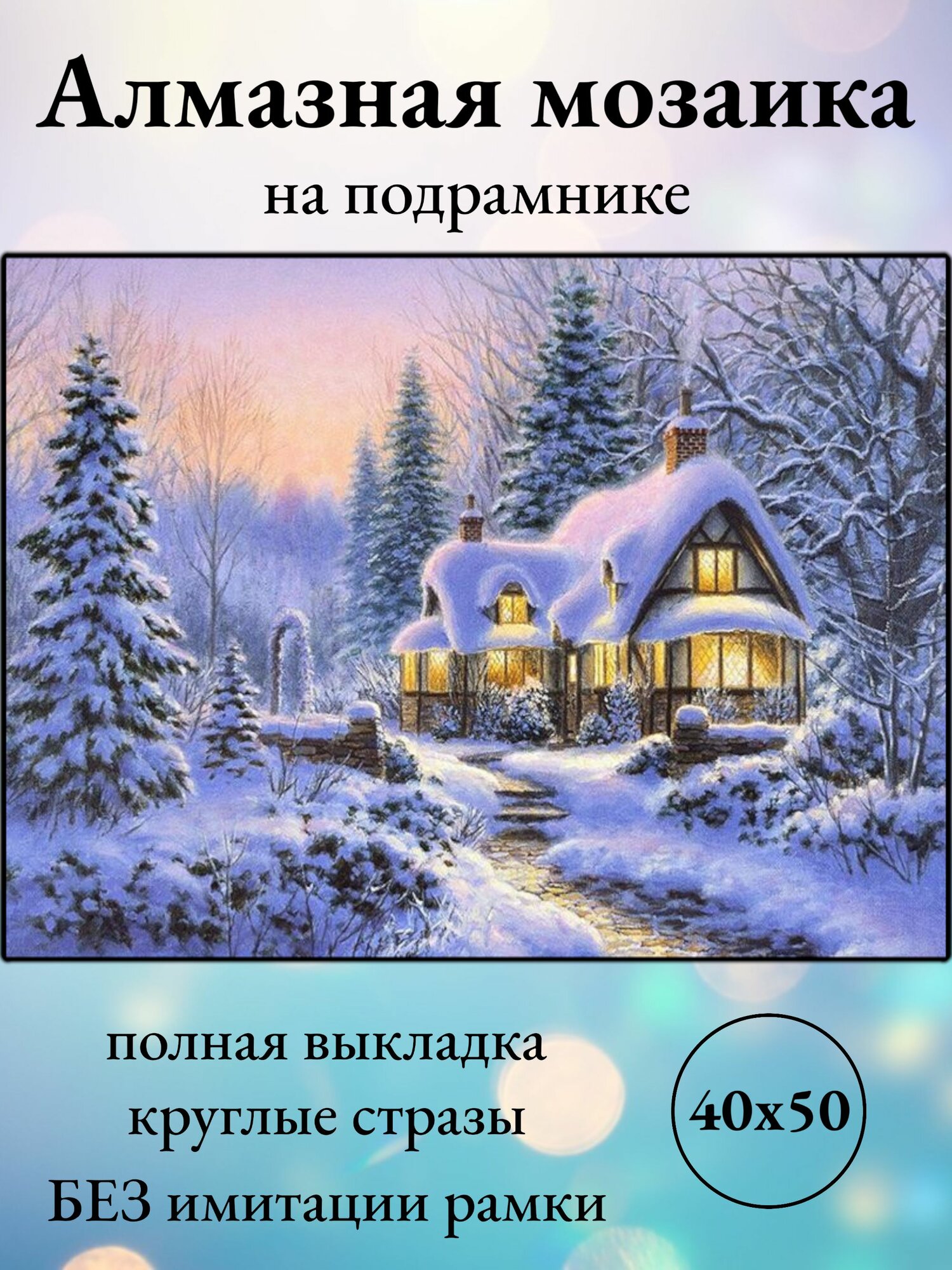 Алмазная мозаика, алмазная живопись на подрамнике 40х50 Картина стразами "Зимний домик в лесу"