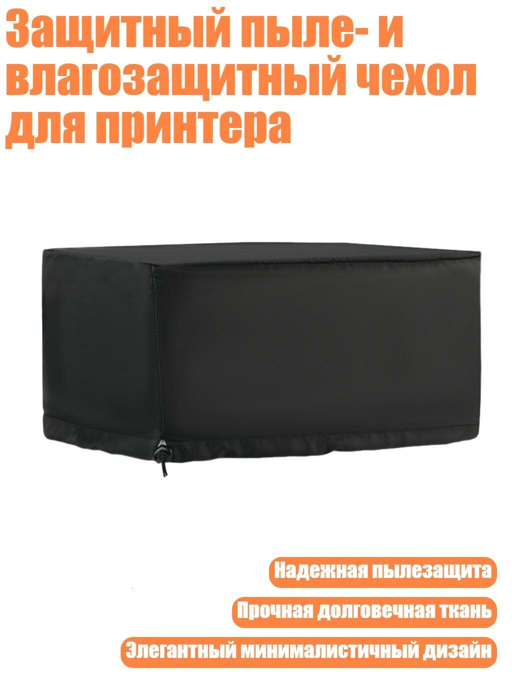 Защитный пыле- и влагозащитный чехол для принтера