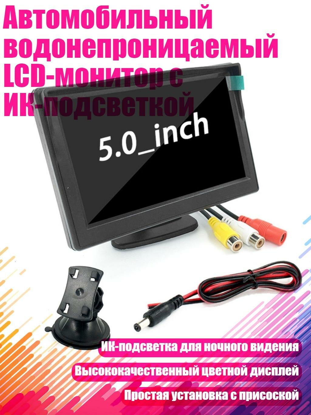 Автомобильный водонепроницаемый LCD-монитор с ИК-подсветкой