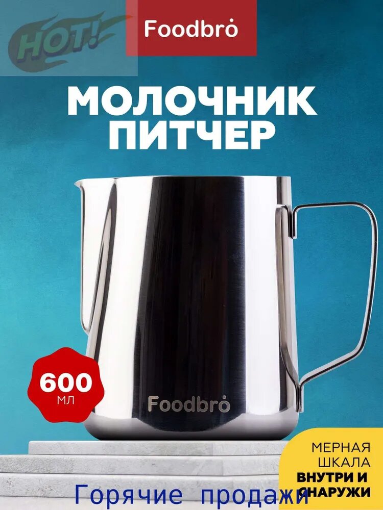 Питчер для молока Foodbro "питчеры foodbro", 1 шт, 600 мл, из нержавеющей стали