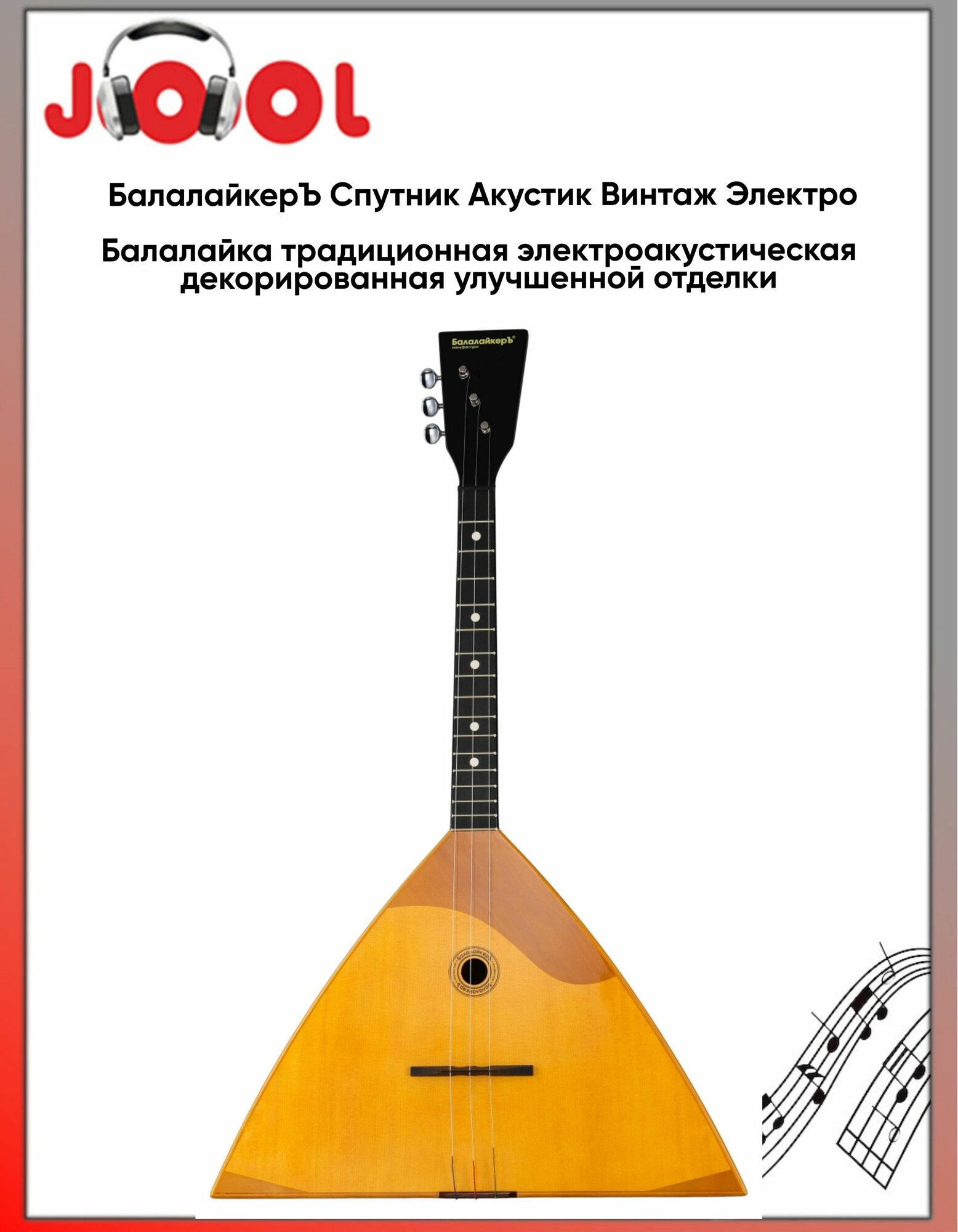 БалалайкерЪ Спутник Акустик Винтаж Электро - Балалайка традиционная электроакустическая декорированная