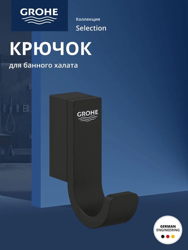Крючок для халата GROHE Selection, металл, фантомный чёрный (41216KF0)