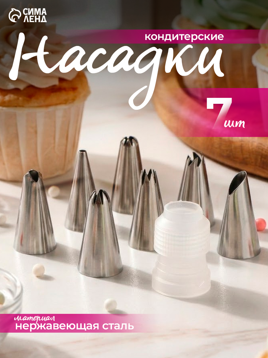 Насадки для кондитерского мешка Доляна, нержавеющая сталь/пластик, 8 шт, серебристый