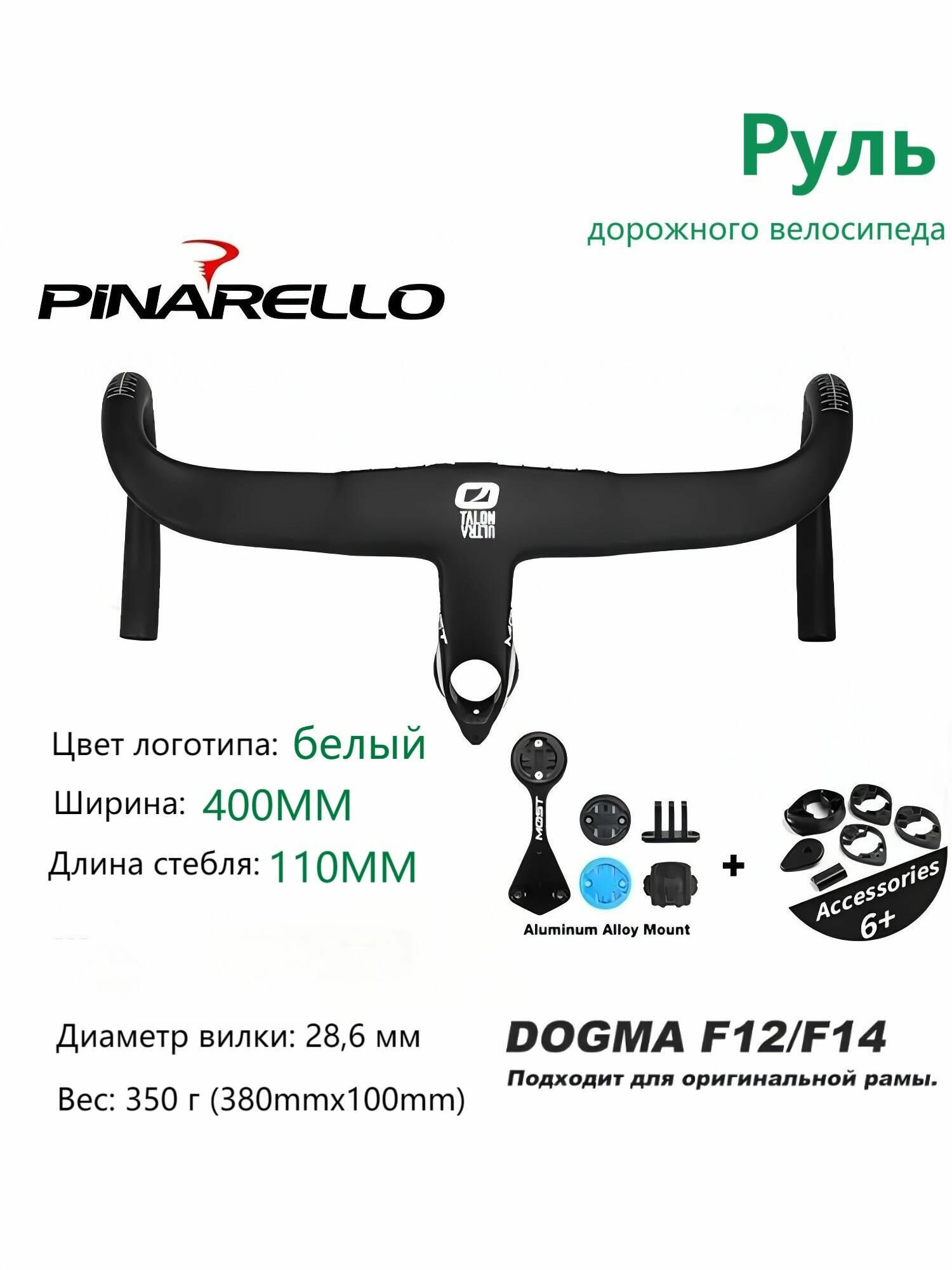 Руль для велосипеда шоссейный, ширина 380 400 420 440мм, Pinarello Dogma F12/F14, белое логотип, Карбоновый, Велосипедный дорожный интегрированный руль