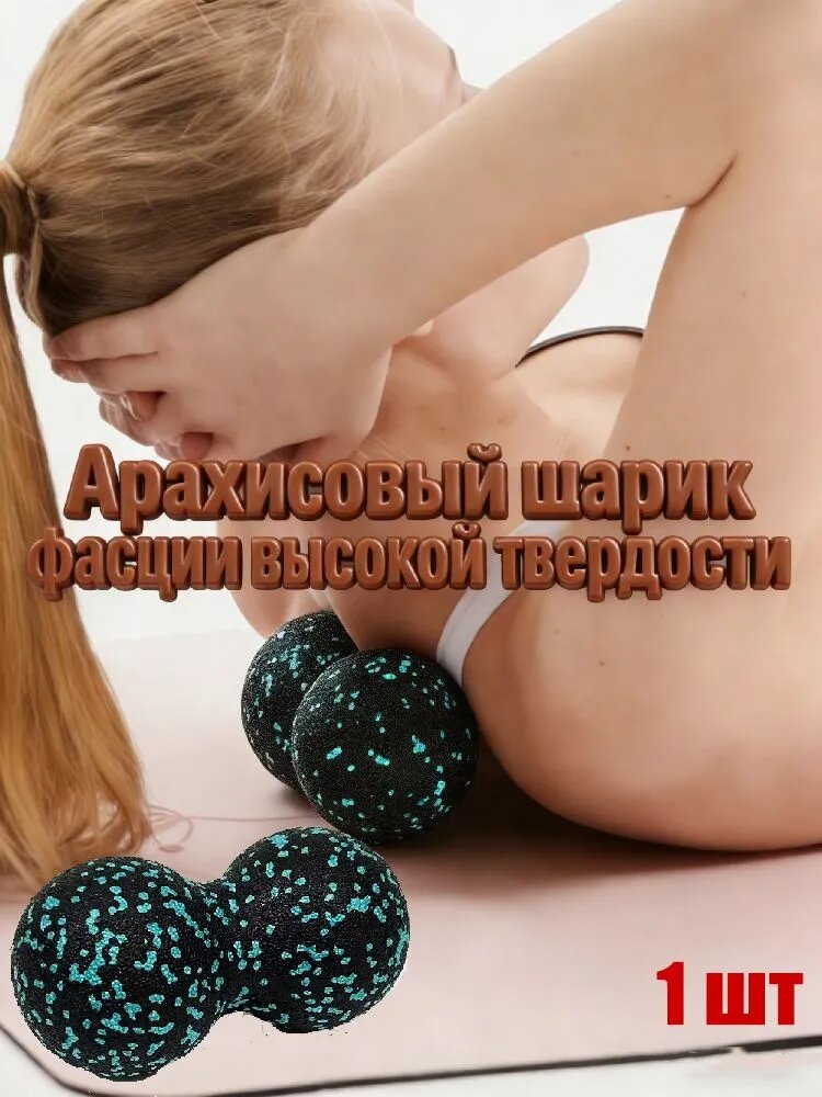 Массажный ролик арахис - Мяч для миофасциального релиза, спортивный массажер для мышц, стоп и шеи