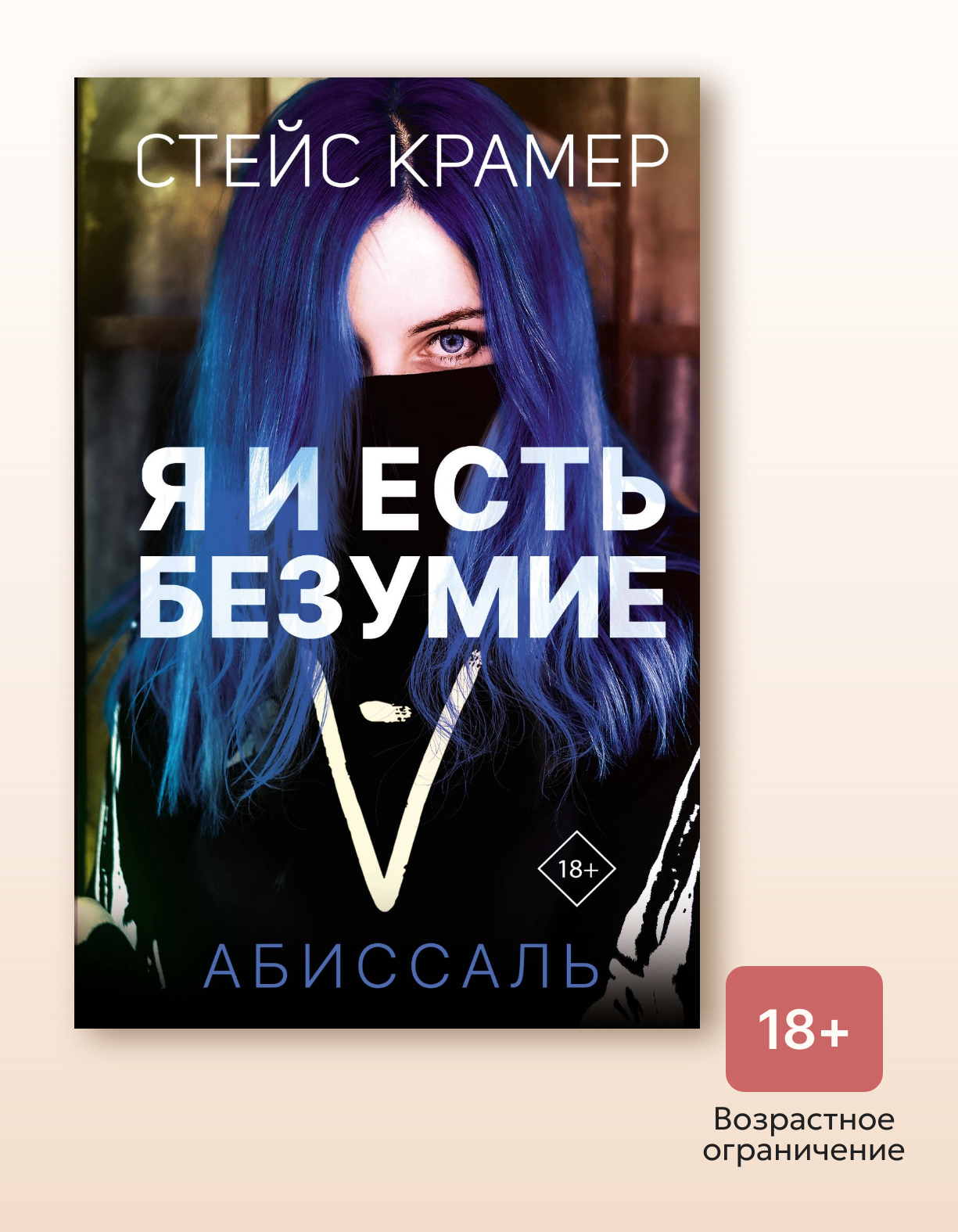Книга "Я и есть безумие. Абиссаль", автор Крамер С, издательство Времена