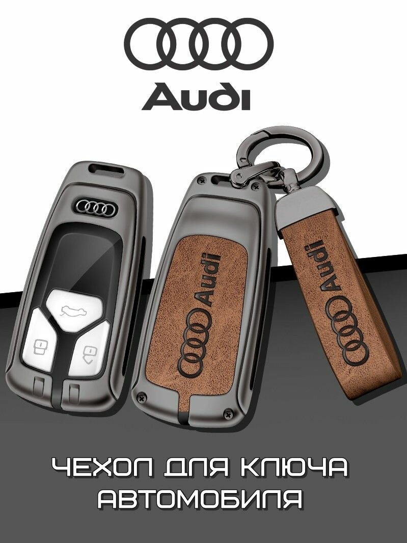 Чехол для ключей автомобиля Audi Ауди коричневый