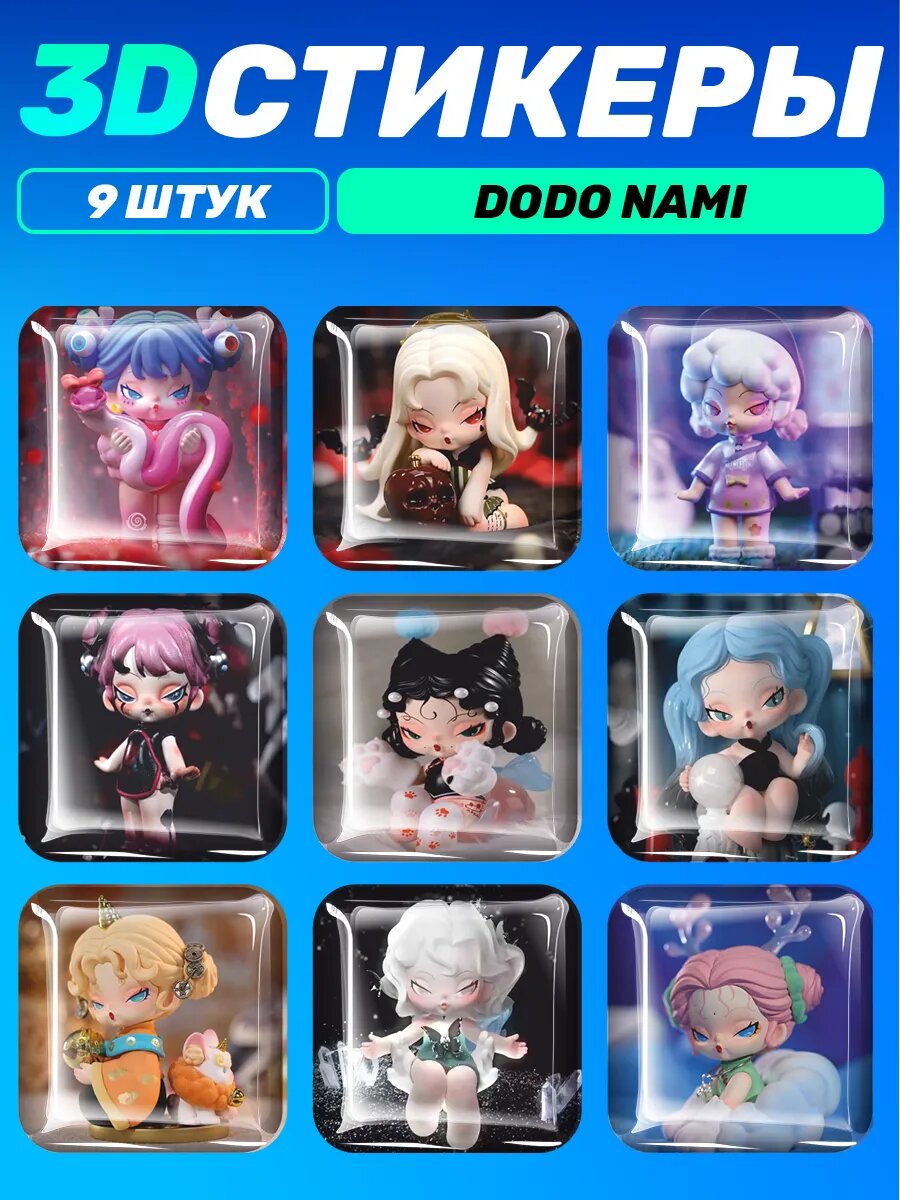 3д стикеры на телефон Dodo Nami