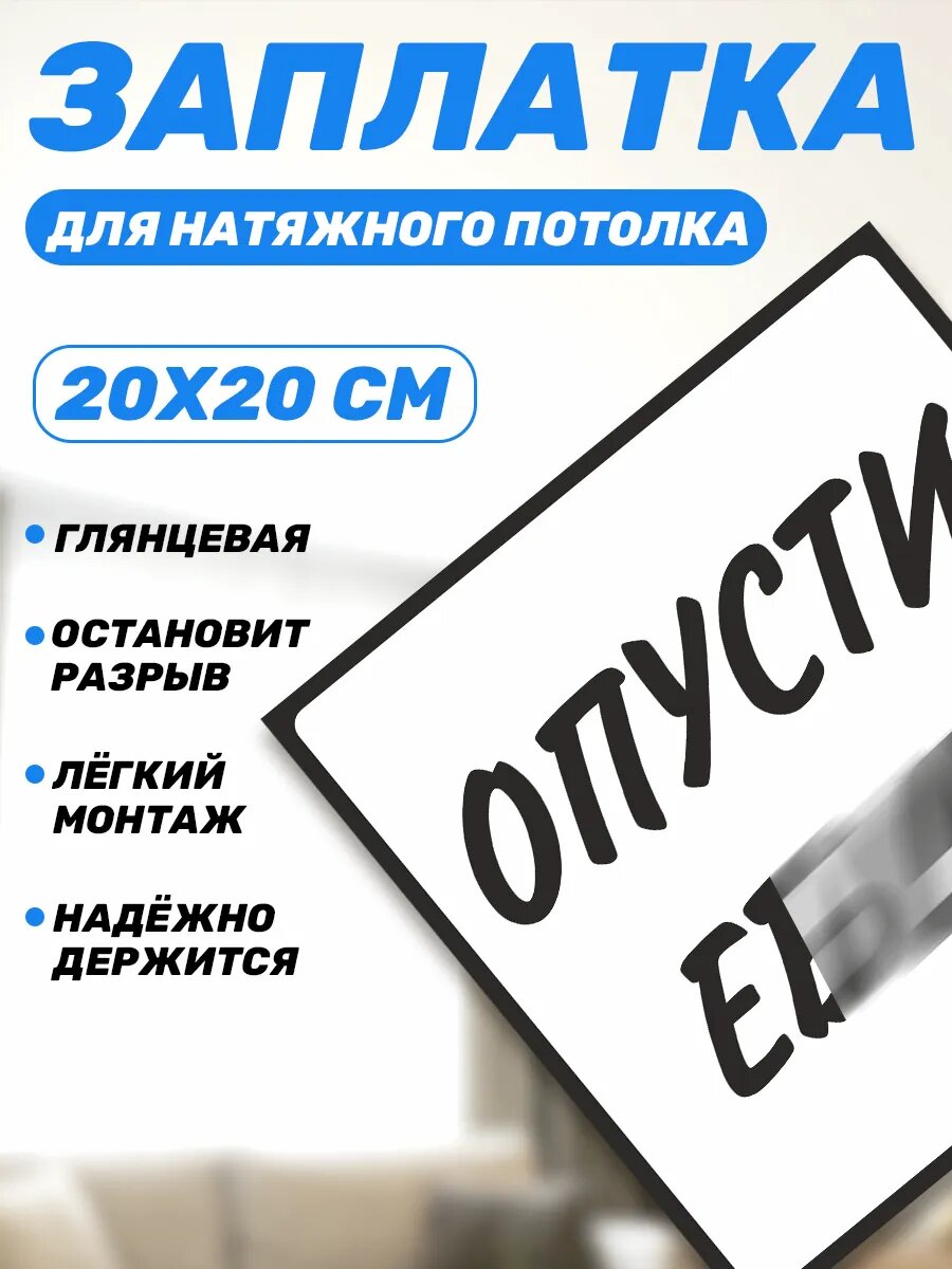 Заплатка для натяжного потолка Опусти голову