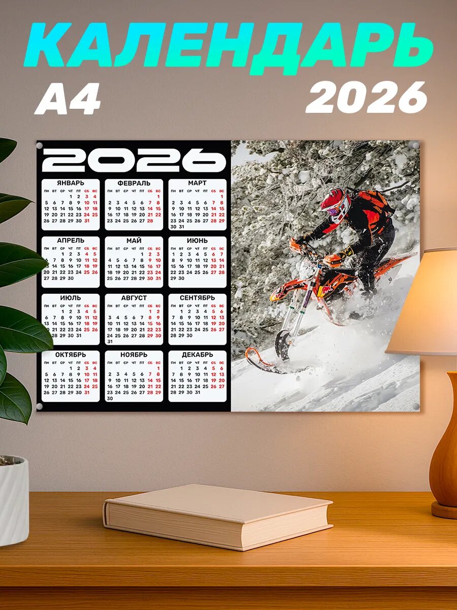 Календарь 2026 настенный Сноубайк