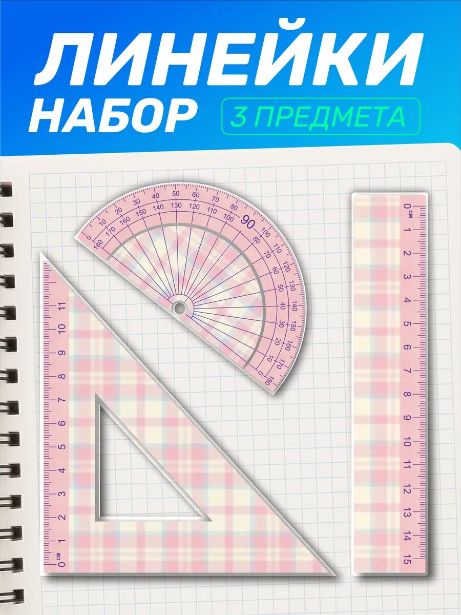 Набор линеек для школьника с транспортиром В клеточку