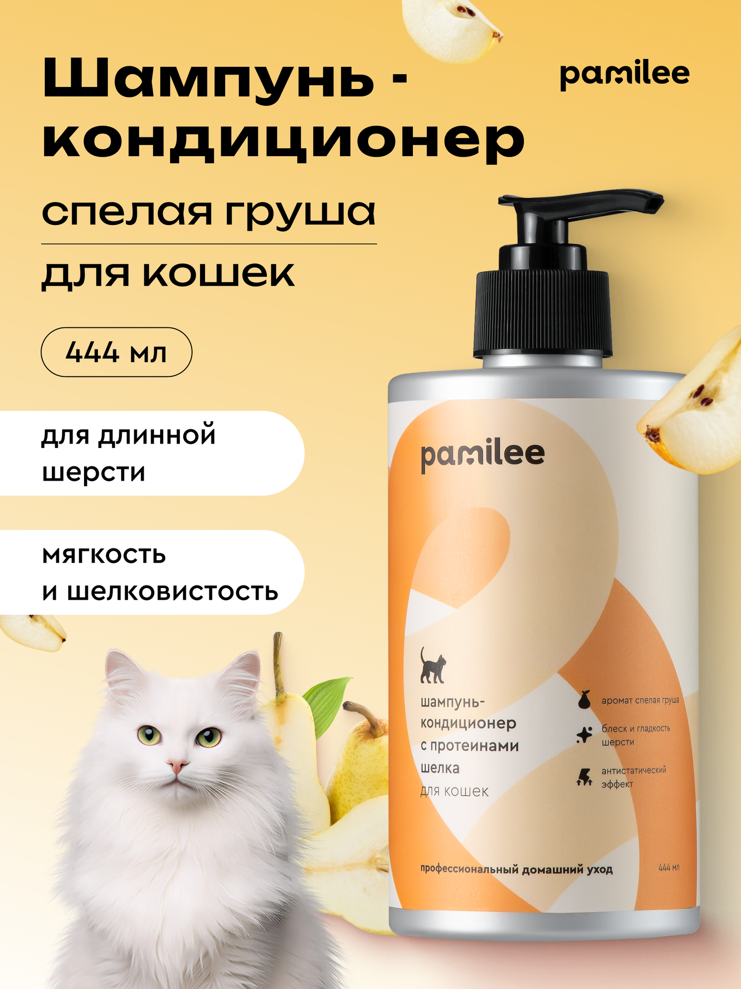 Шампунь-Кондиционер для длинношерстных Кошек, с Ароматом Груши