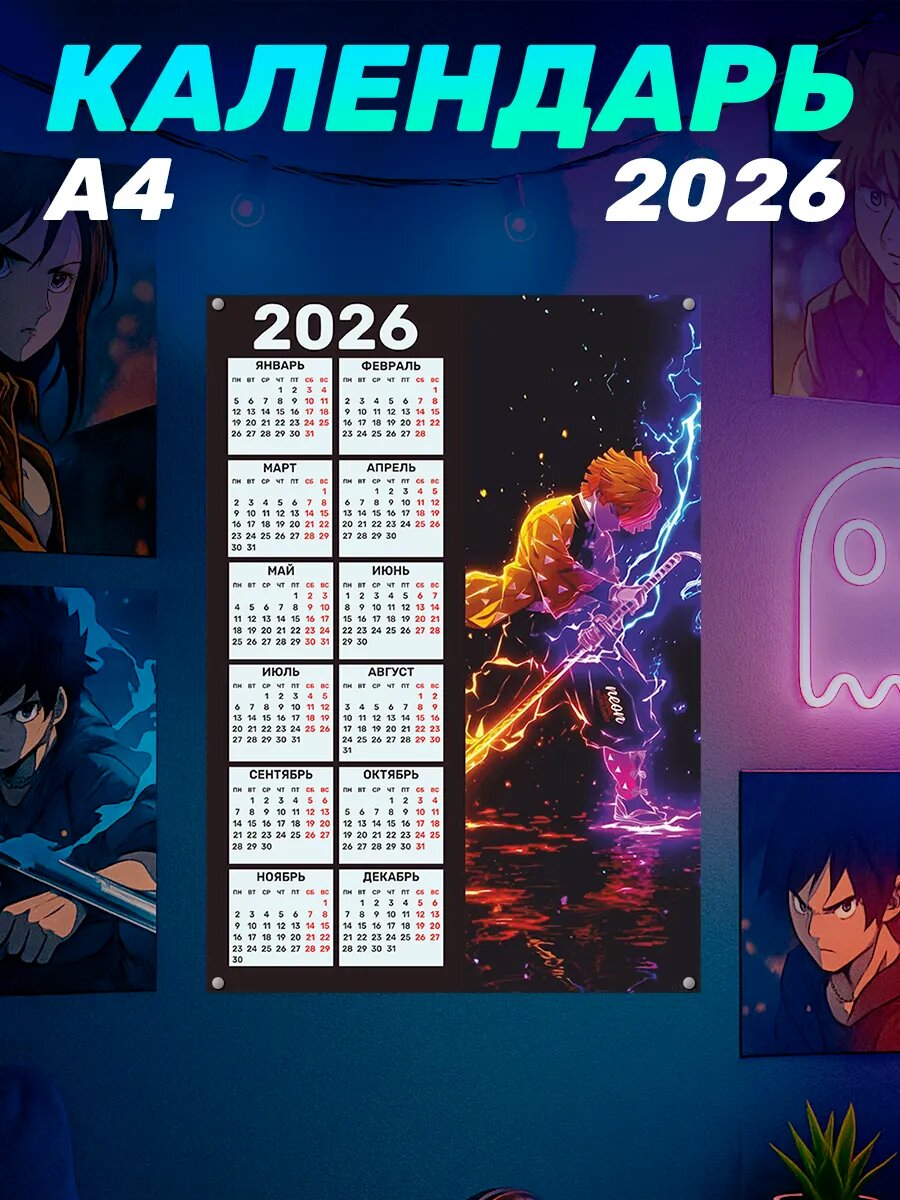 Календарь 2026 настенный Клинок рассекающий демонов Зеницу
