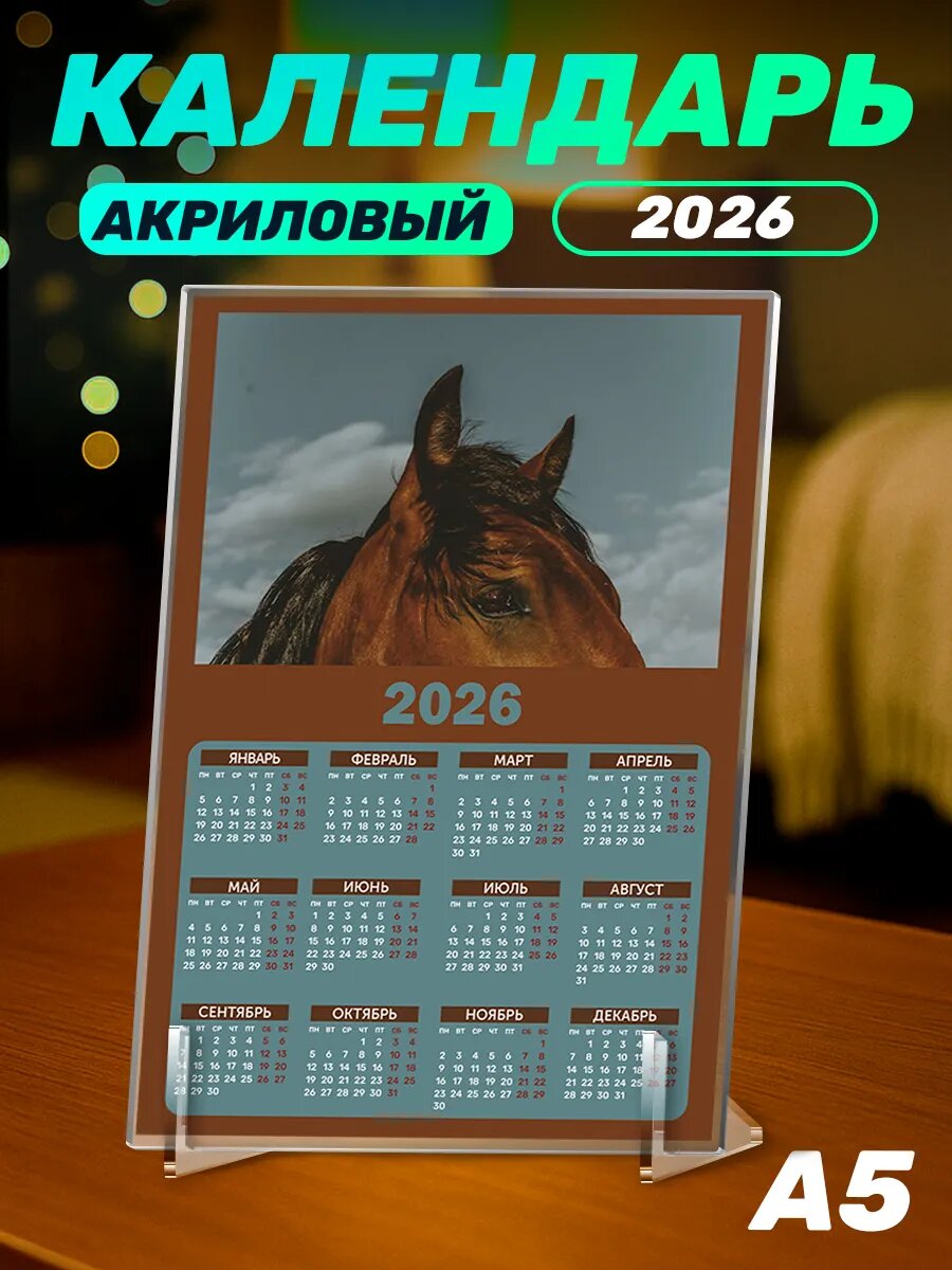 Календарь 2026 настольный Лошадь Символ года 2026