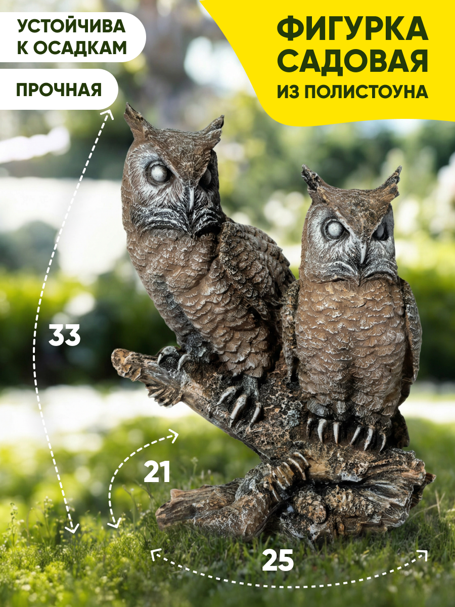 Фигурка PositiveNew "Филины", садовая, полистоун, коричневая, длина 33см