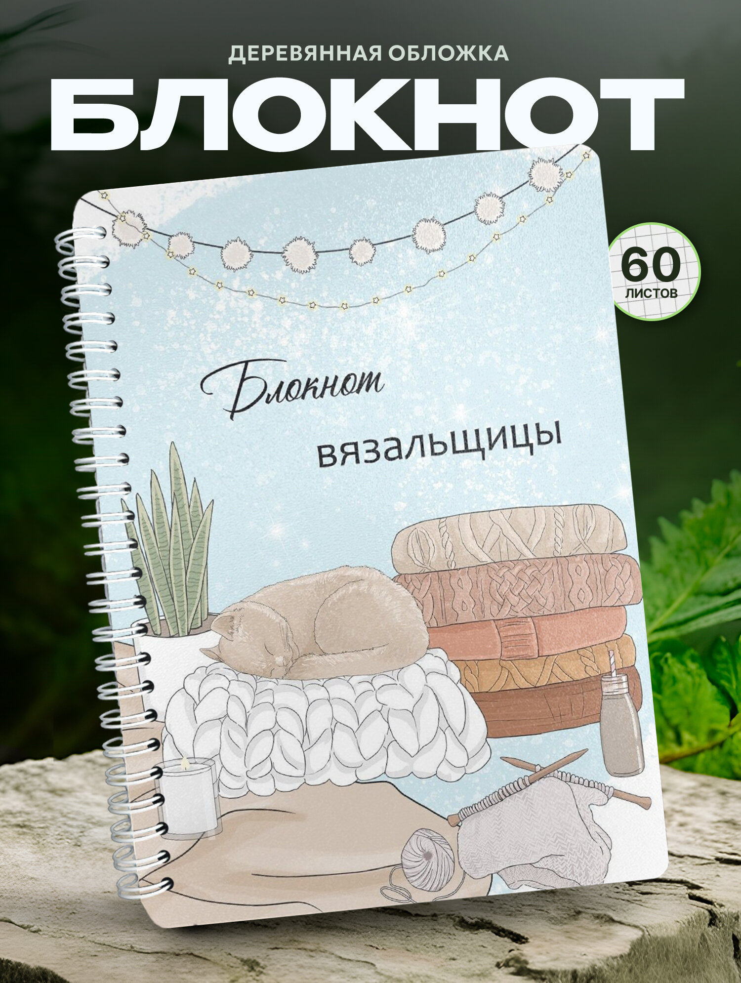 Блокнот Wood-book "Вязание", A5, твердая обложка, лхдф