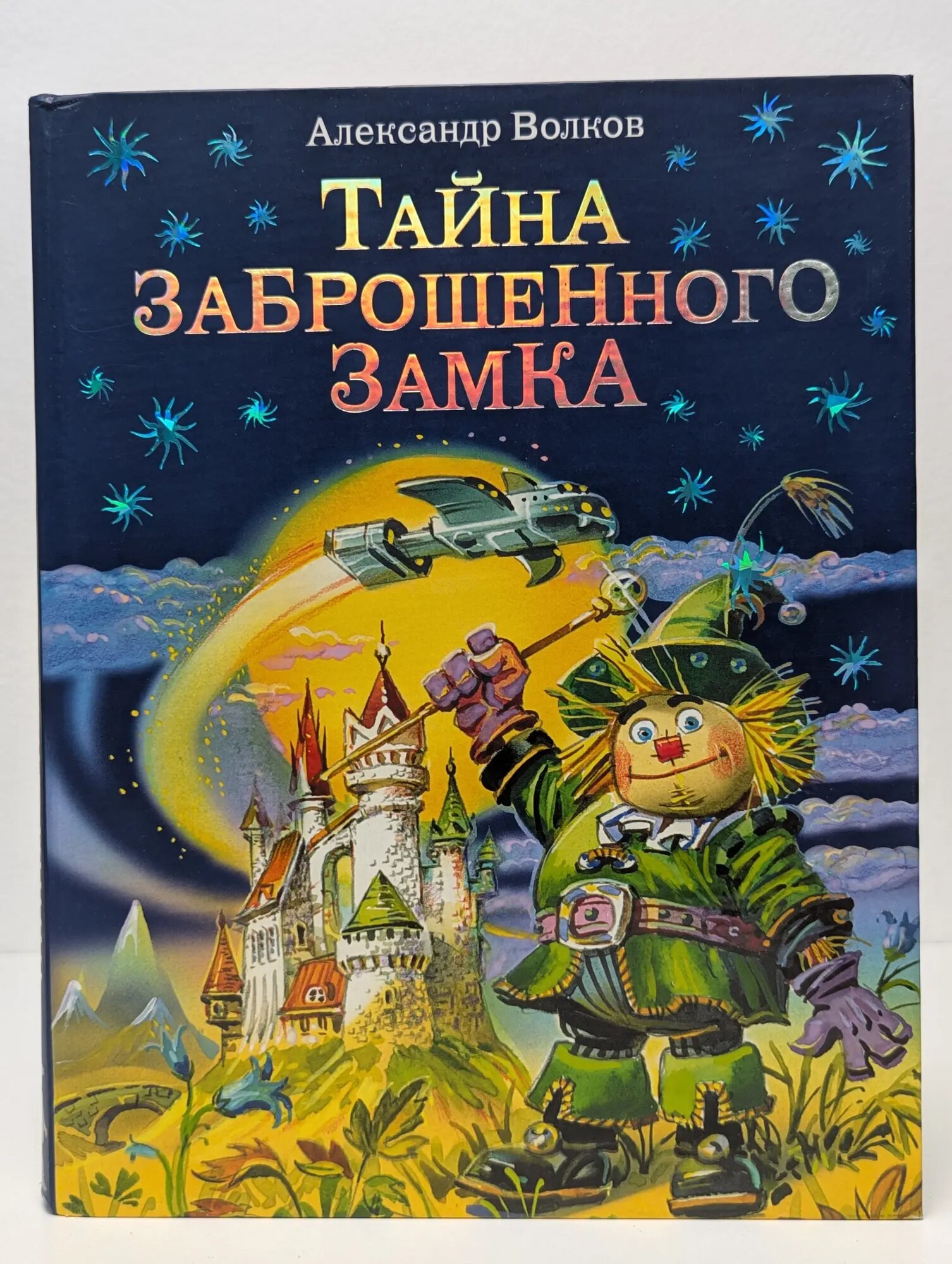 Тайна заброшенного замка Волков Александр Мелентьевич 2009