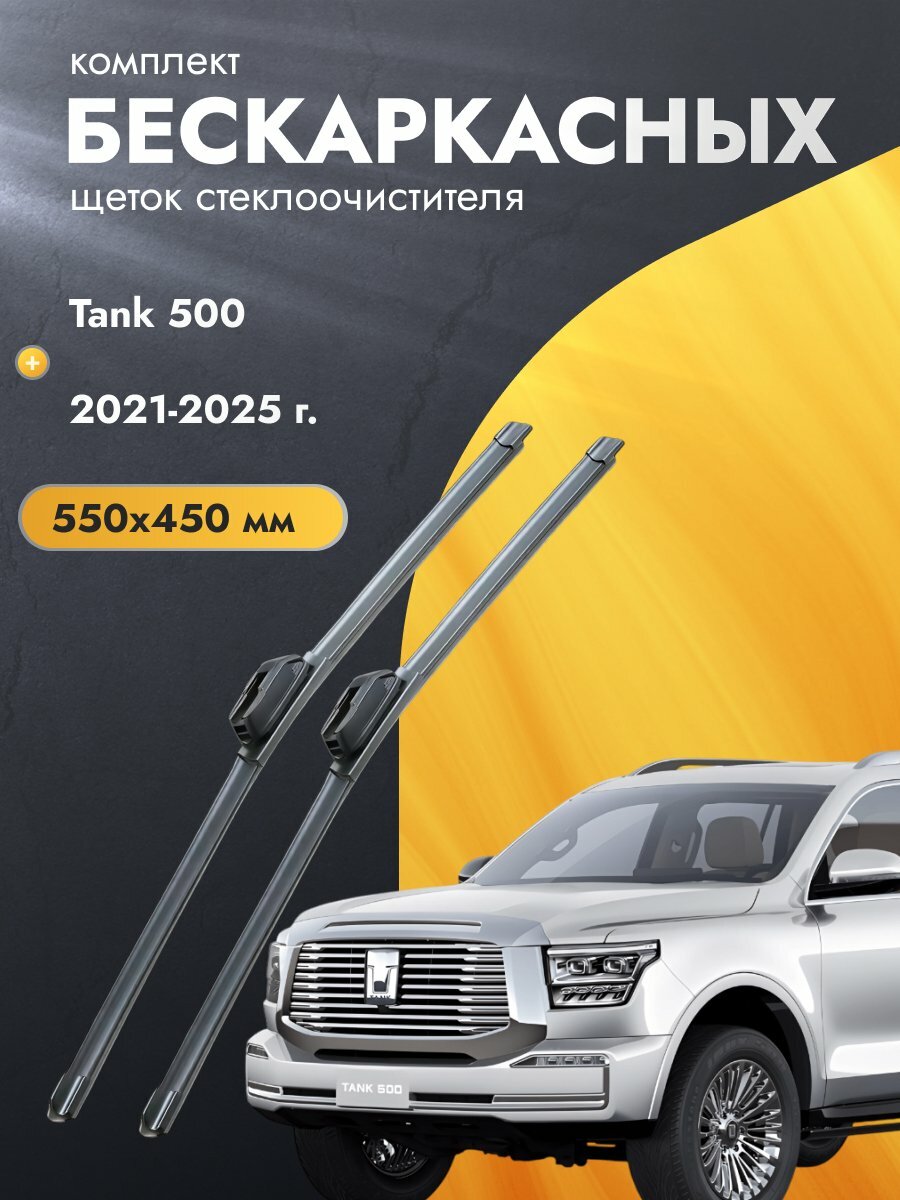Дворники автомобильные бескаркасные на Tank 500 2021-2025, Комплект щёток 550x450мм (SW2022+SW2018). Танк 500