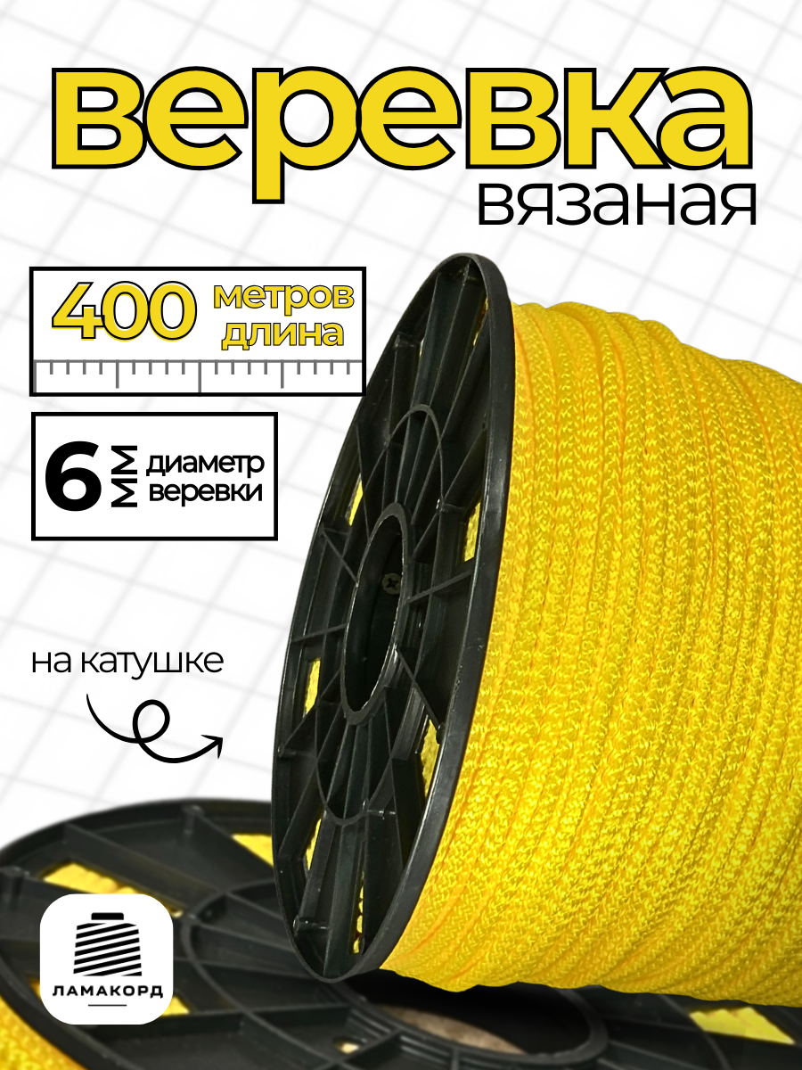 Веревка бельевая 6 мм 400 м желтая. Шнур бельевой вязаный с сердечником. Шнур для рукоделия
