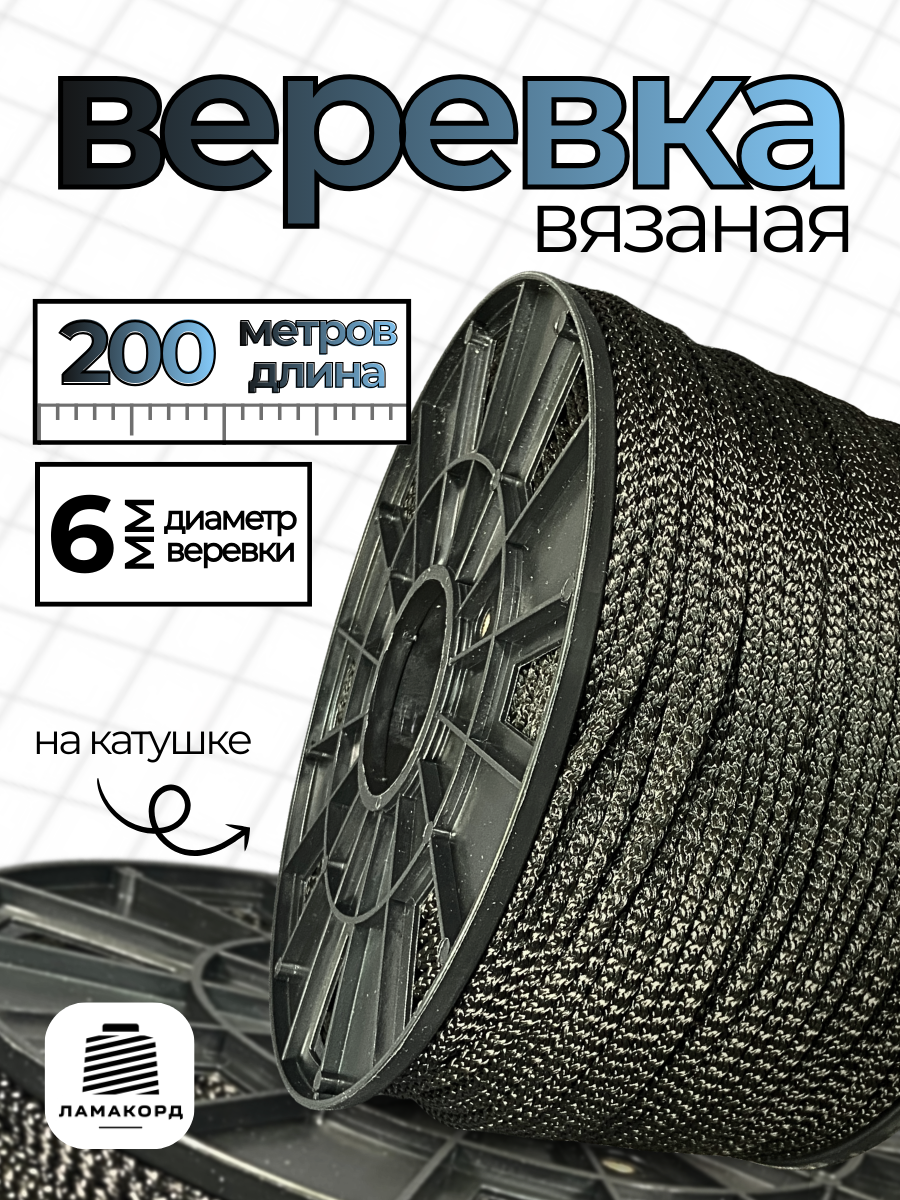Веревка бельевая 6 мм 200 м черная. Шнур бельевой вязаный с сердечником. Шнур для рукоделия