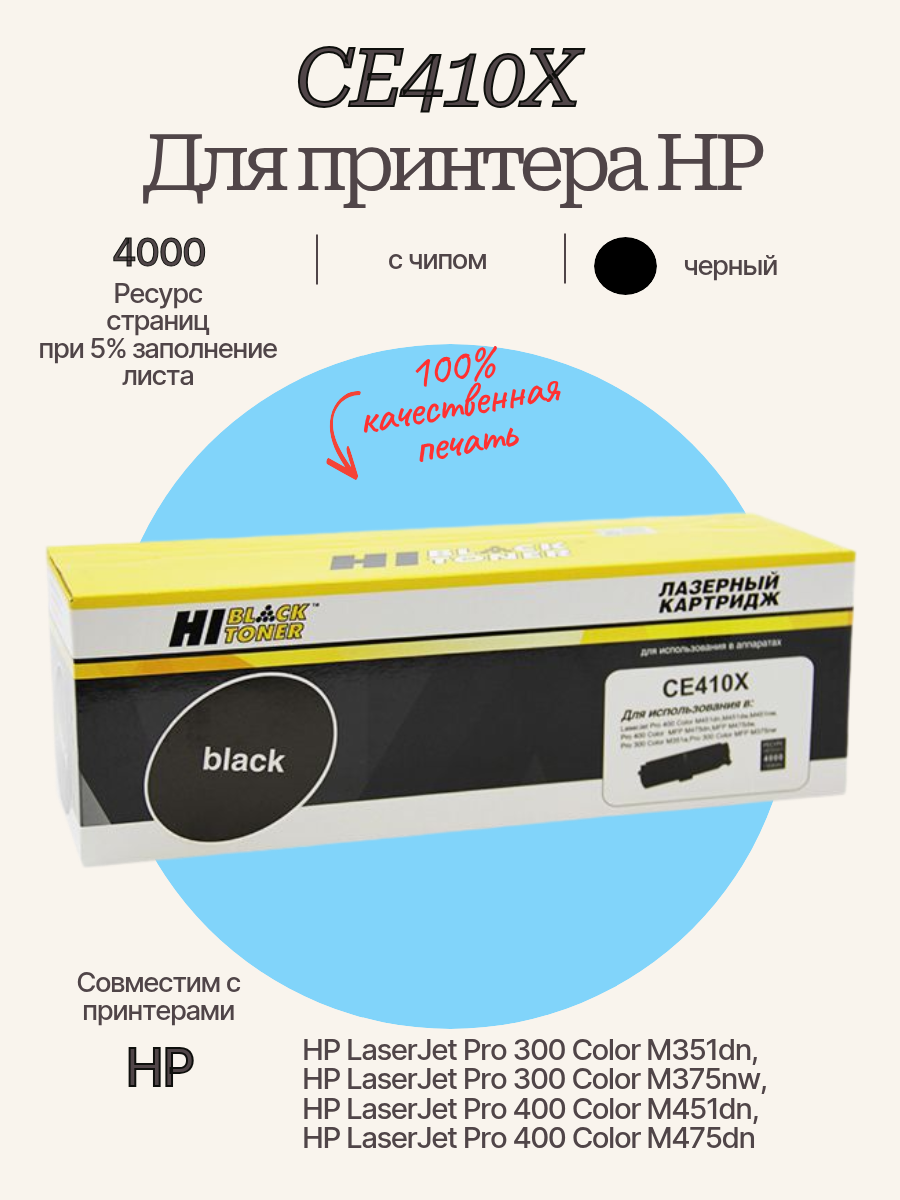 Картридж Hi-Black (HB-CE410X) для HP
