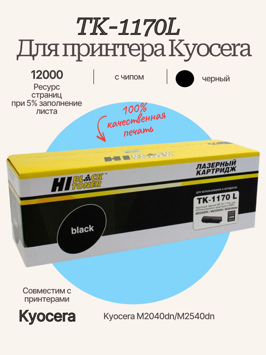 Тонер-картридж (HB-TK-1170L) для Kyocera