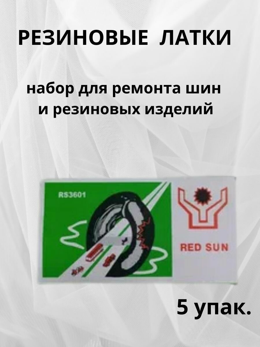 Резиновые латки 36 шт. -5 уп.