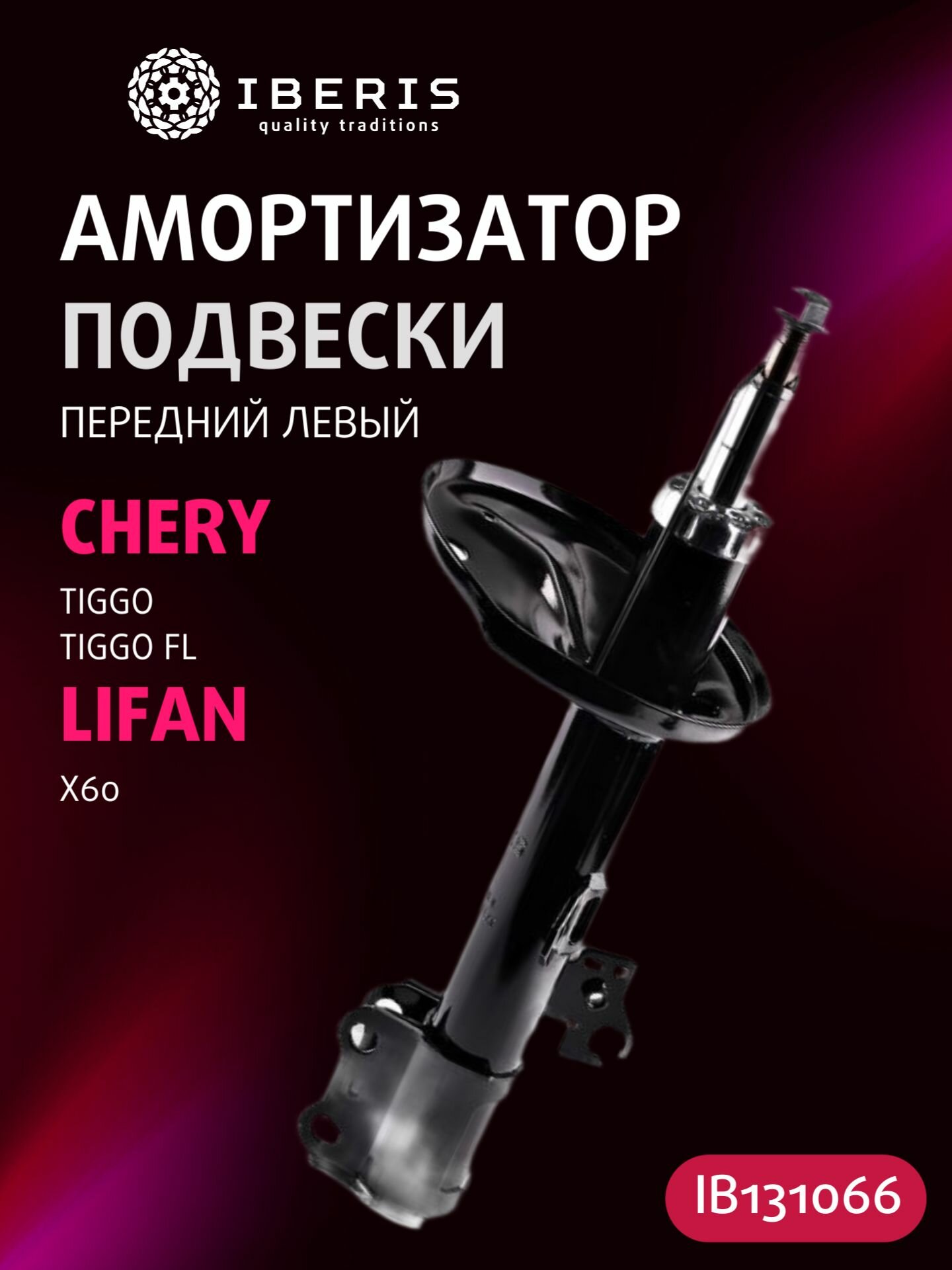 Амортизатор подвески передний левый Чери Тигго Т11 ФЛ, Лифан Икс 60, CHERY Tiggo T11 -13 FL 13-16, LIFAN X60 11-20, T112905010, 42140485SX
