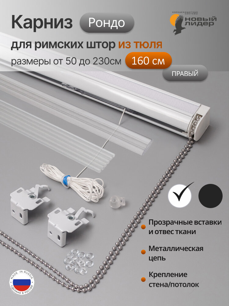 Карниз для римских штор из тюля 160см Рондо алюминиевый с прозрачными вставками и отвесом ткани, цвет белый, сторона управления правая