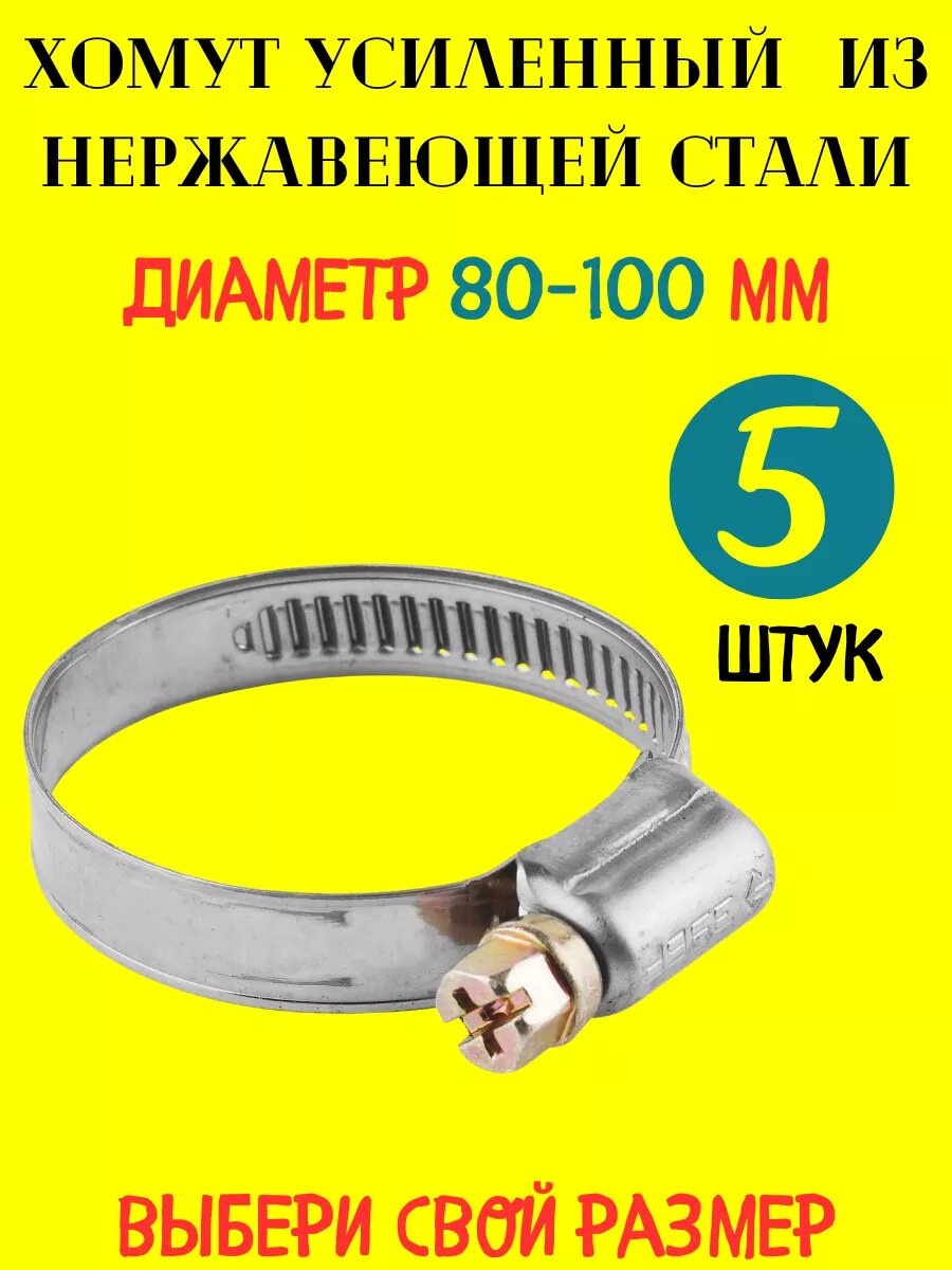 Хомут из нержавеющей стали 80-100 мм