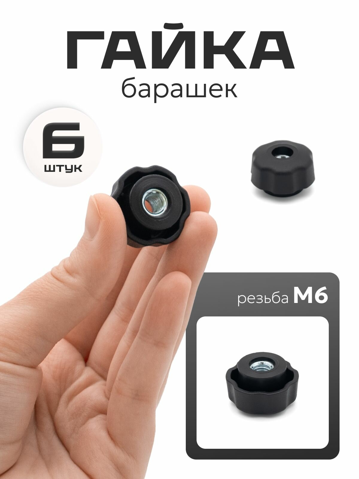 Гайка барашек м6 пластиковая сквозная, 6 шт. / гайка с фиксатором